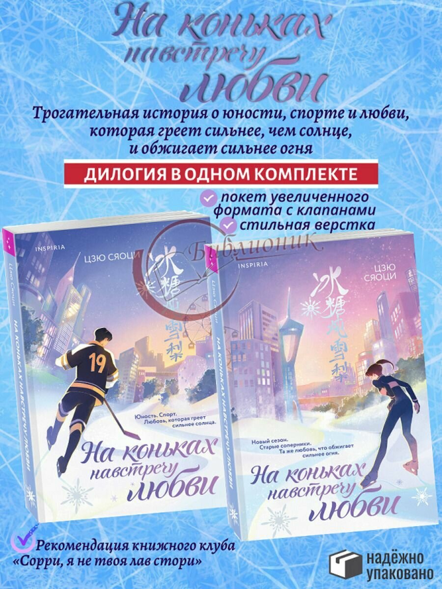 Комплект из 2 книг На коньках навстречу любви (Кн. 1,2)