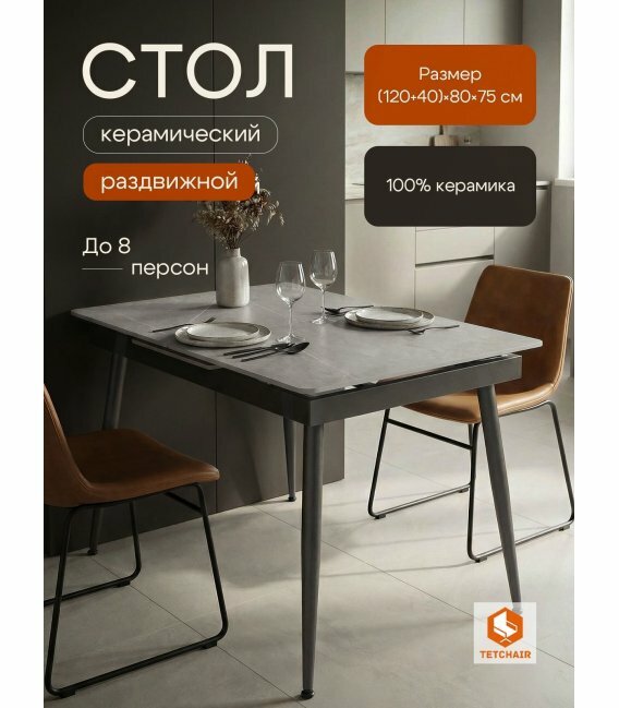 Стол обеденный Балморал/Balmoral 120-160x80x75см столешница керамика (матовая)/опоры металл, серый/чёрный