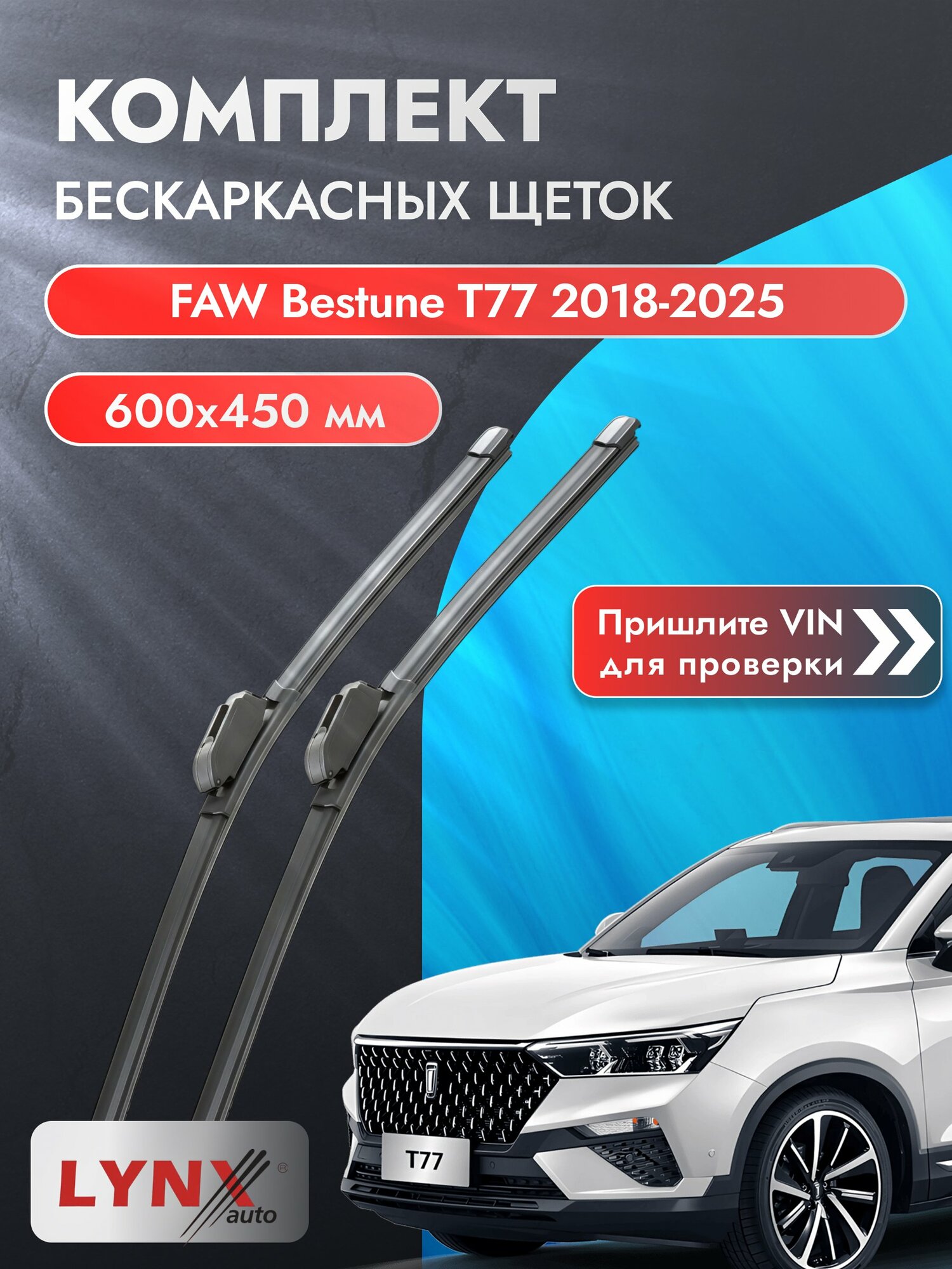 Дворники бескаркасные на FAW Bestune T77 2018-2025, Комплект щёток 600x450мм (ХF600+ХF450). ФАВ Бестюн Т77