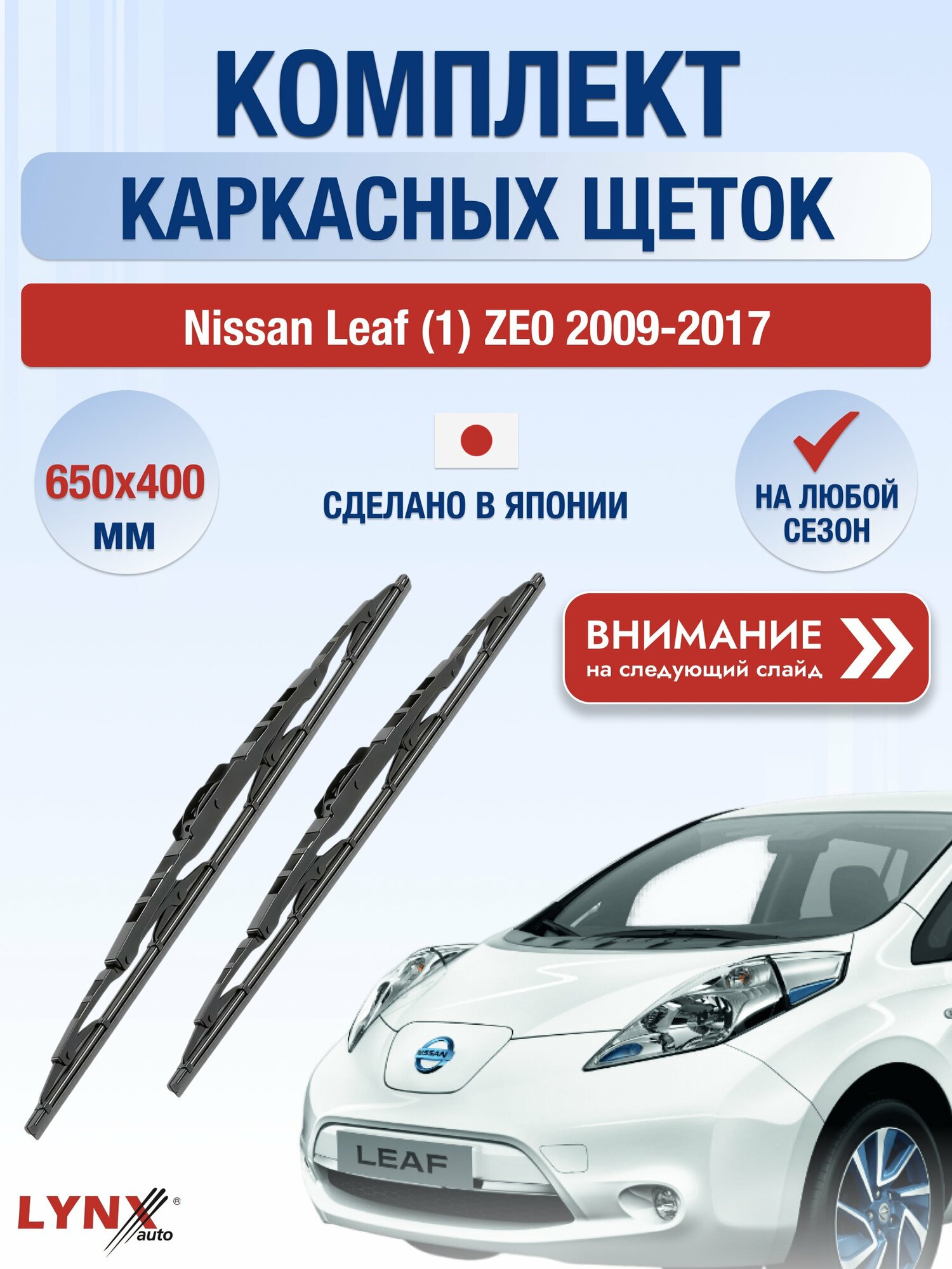 Дворники автомобильные каркасные на Nissan Leaf (1) ZE0 2009-2017, Комплект щёток 650x400мм (6540LR). Ниссан Лиф