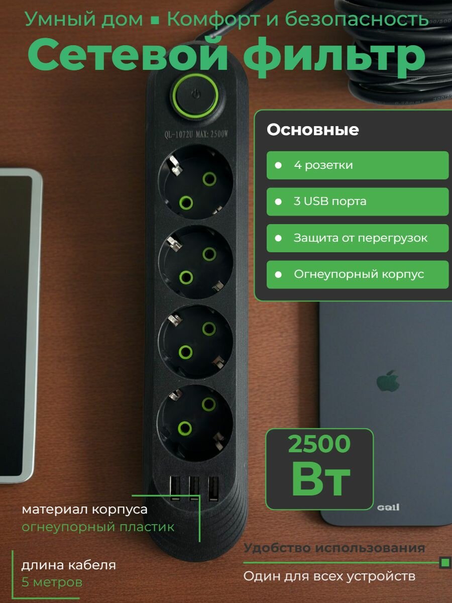 Удлинитель, сетевой фильтр 4 розетки, 5 метров, с USB черный