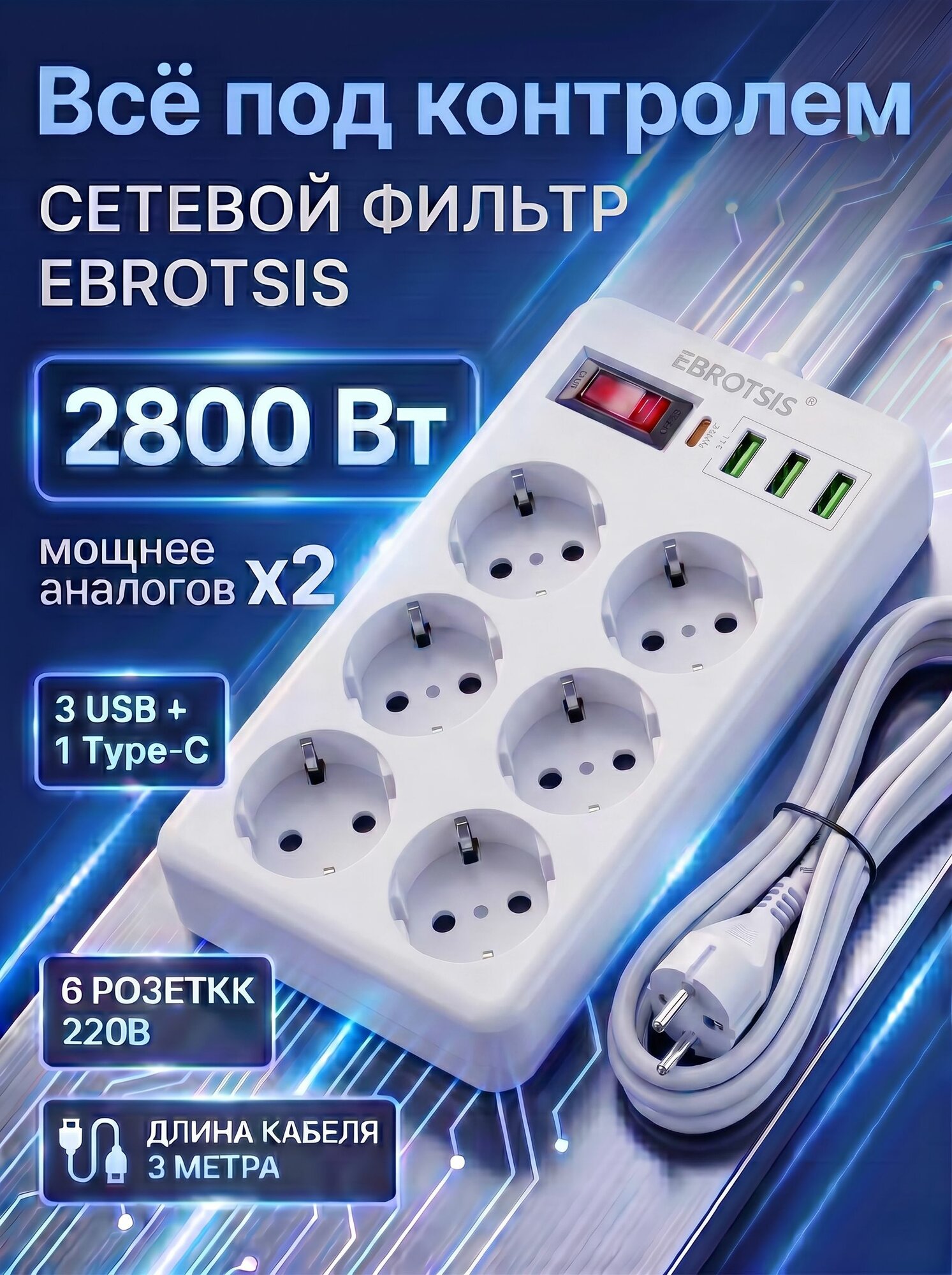 Сетевой фильтр с USB Type-C и защитой от перегрева, 6 розетки 3м 2800Вт белый