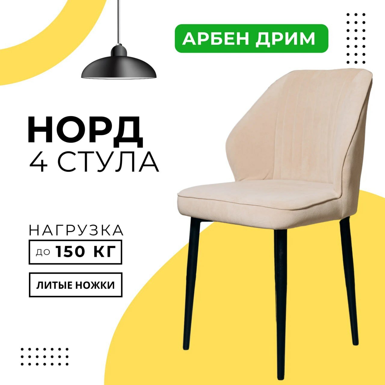 Стулья для кухни Новомебель Норд мягкие со спинкой комплект 4 шт велюр бежевый