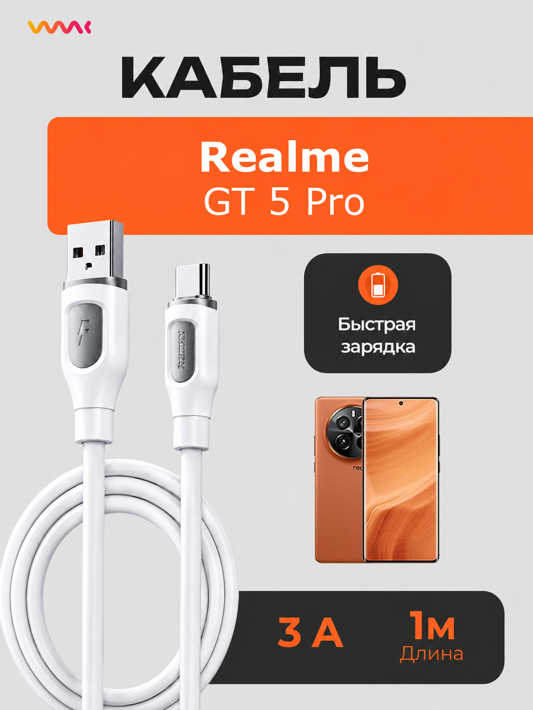 Кабель для Realme GT 5 Pro быстрая зарядка, провод зарядки Realme GT 5 Pro