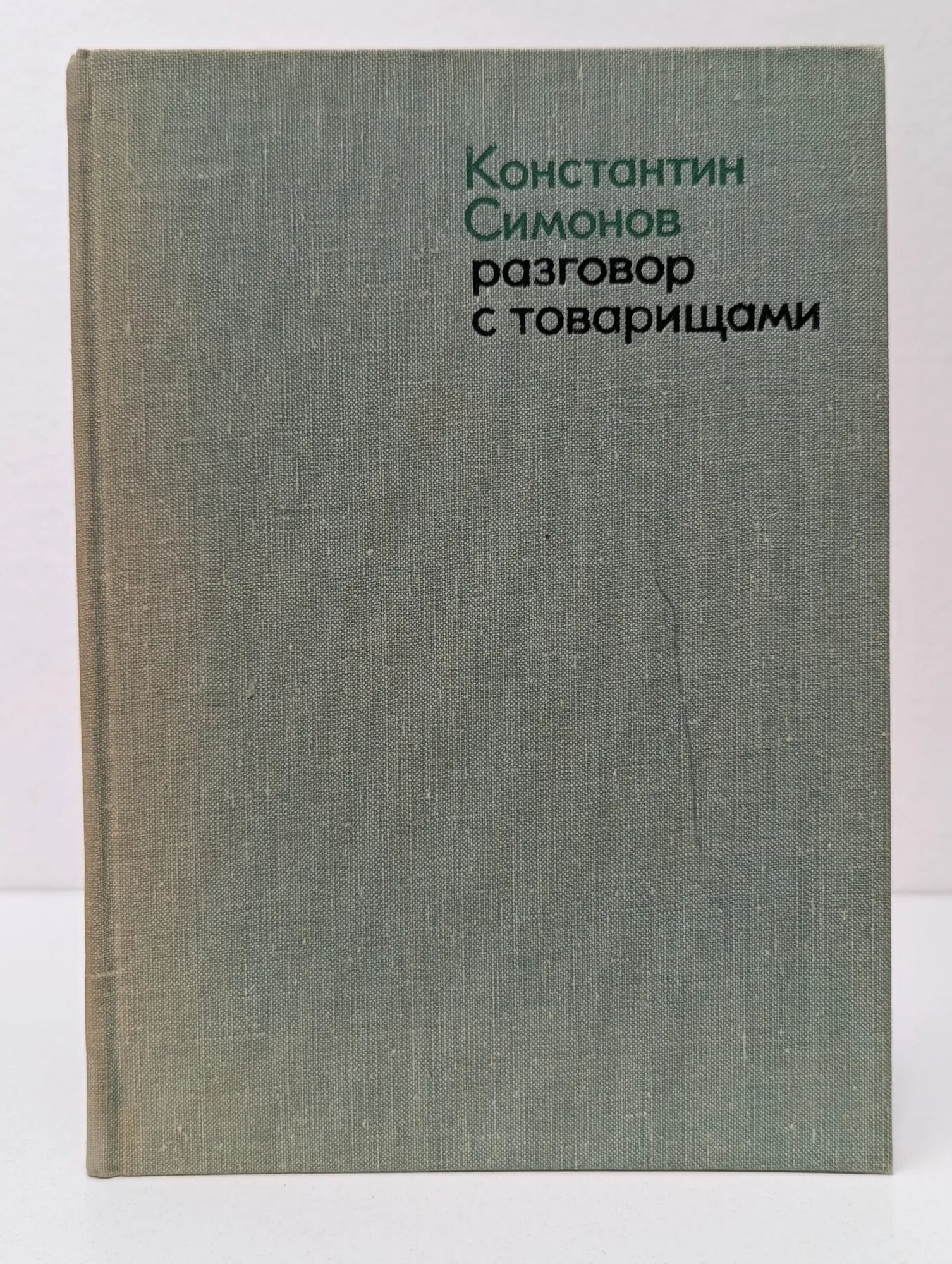 Константин Симонов. Разговор с товарищами Симонов Константин Михайлович 1970