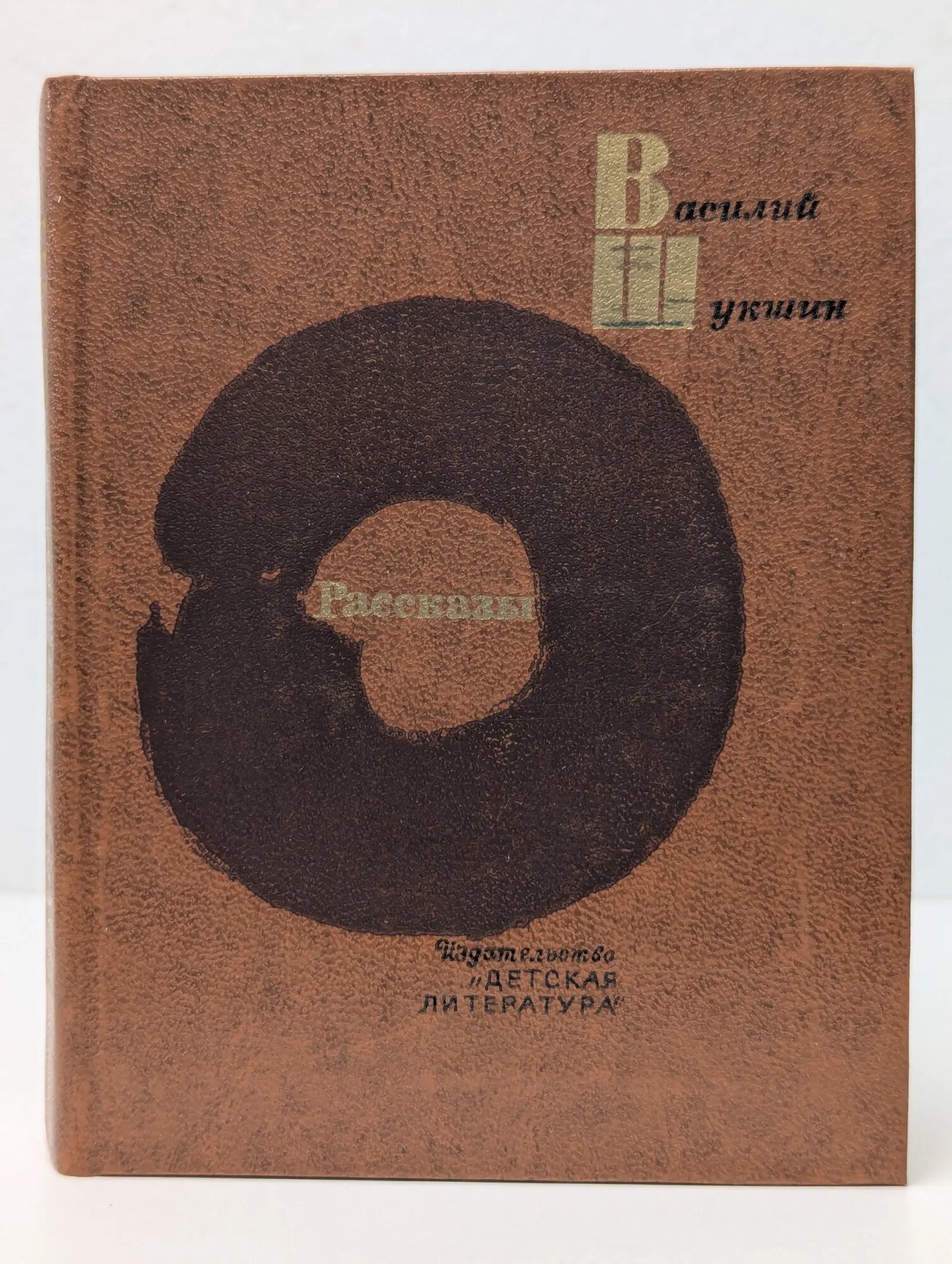 Василий Шукшин. Рассказы Шукшин Василий Макарович 1980