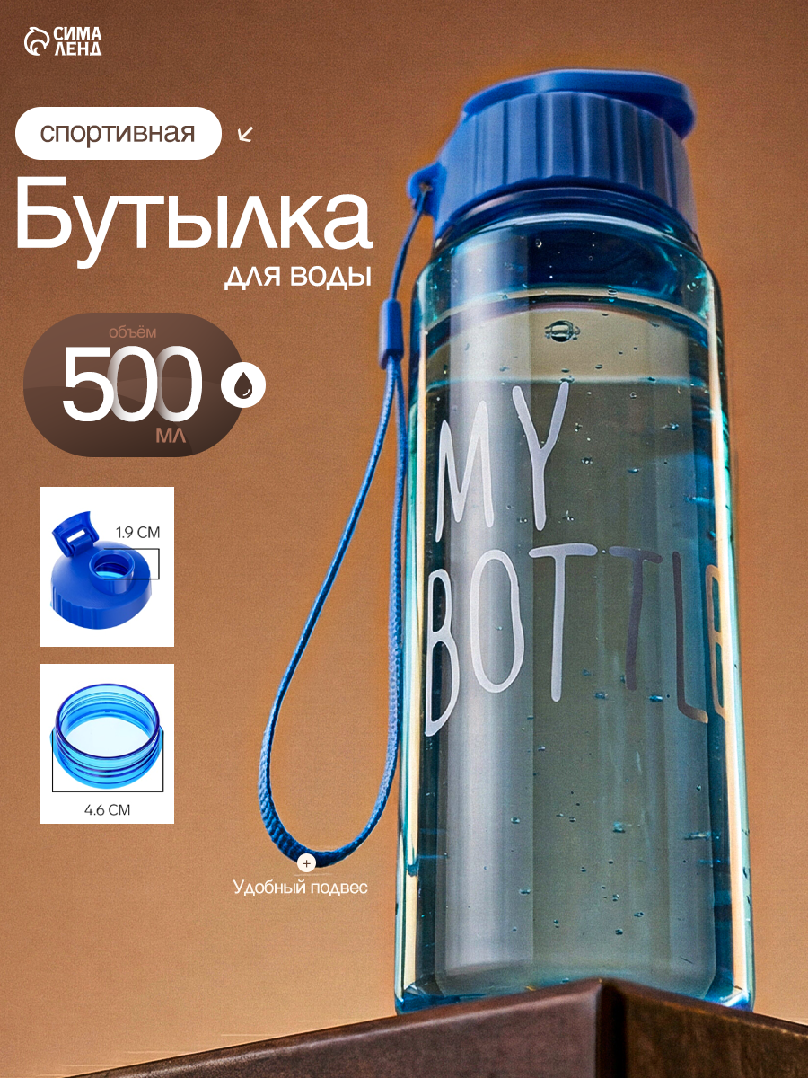 Бутылка для воды SVOBODA VOLI My bottle, флип-топ, 500мл, пластик, синяя