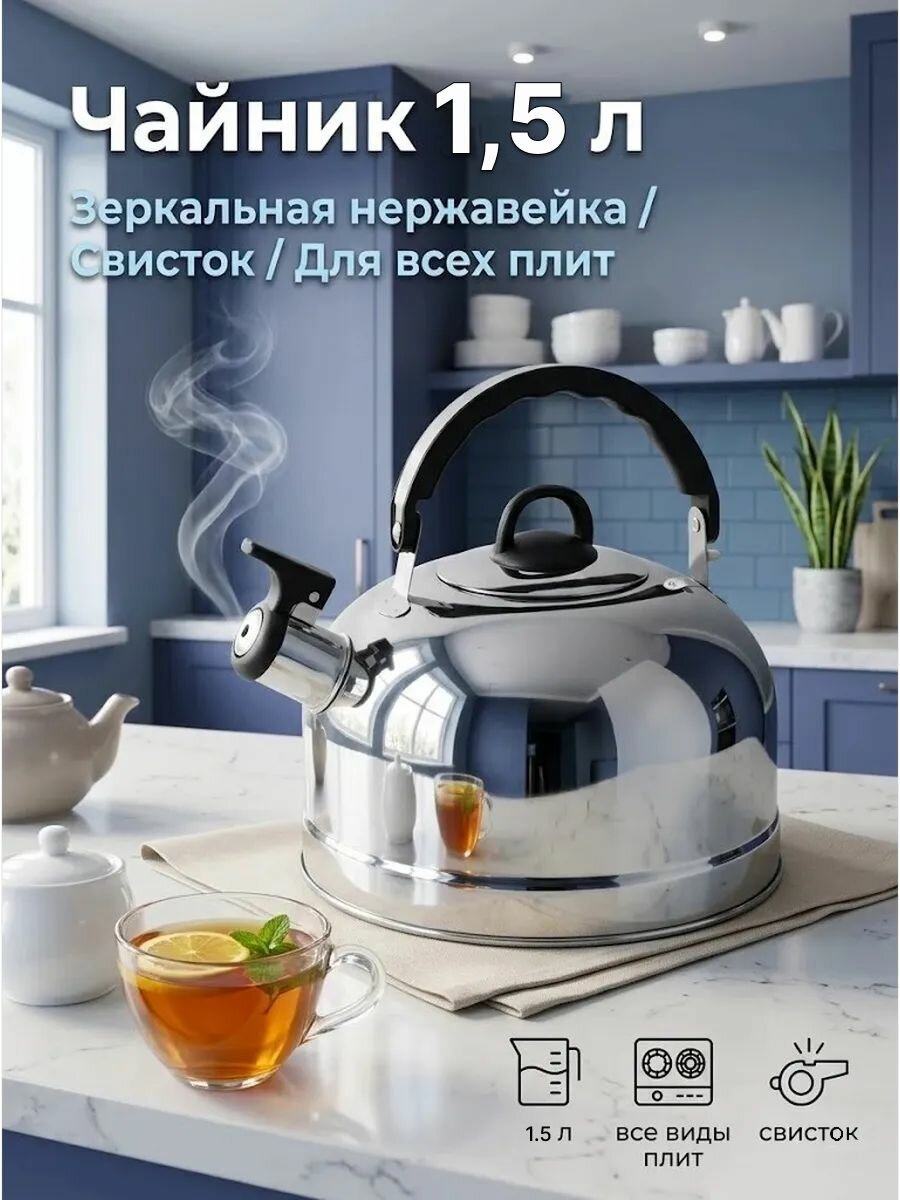Чайник Повседневный 1,5 л со свистком