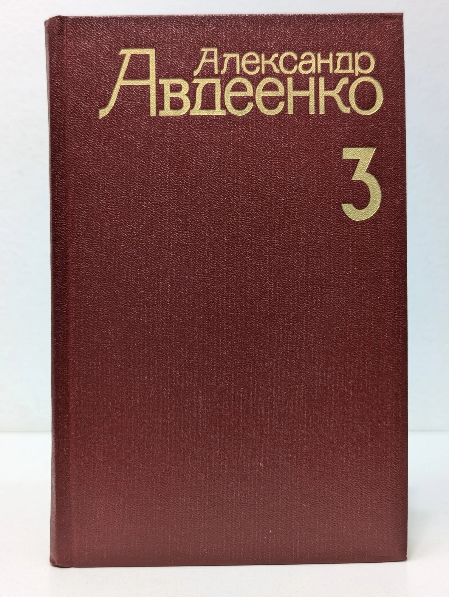 А. Авдеенко. Собрание сочинений. Том 3. Вся красота человечества Авдеенко Александр Остапович 1982