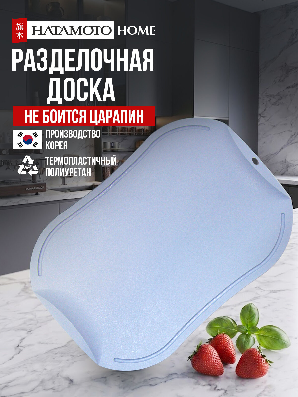 Разделочная доска Hatamoto JH-141BG, термопластичный полиуретан, 34,5×23,7×0,25 см, устойчива к порезам ножа