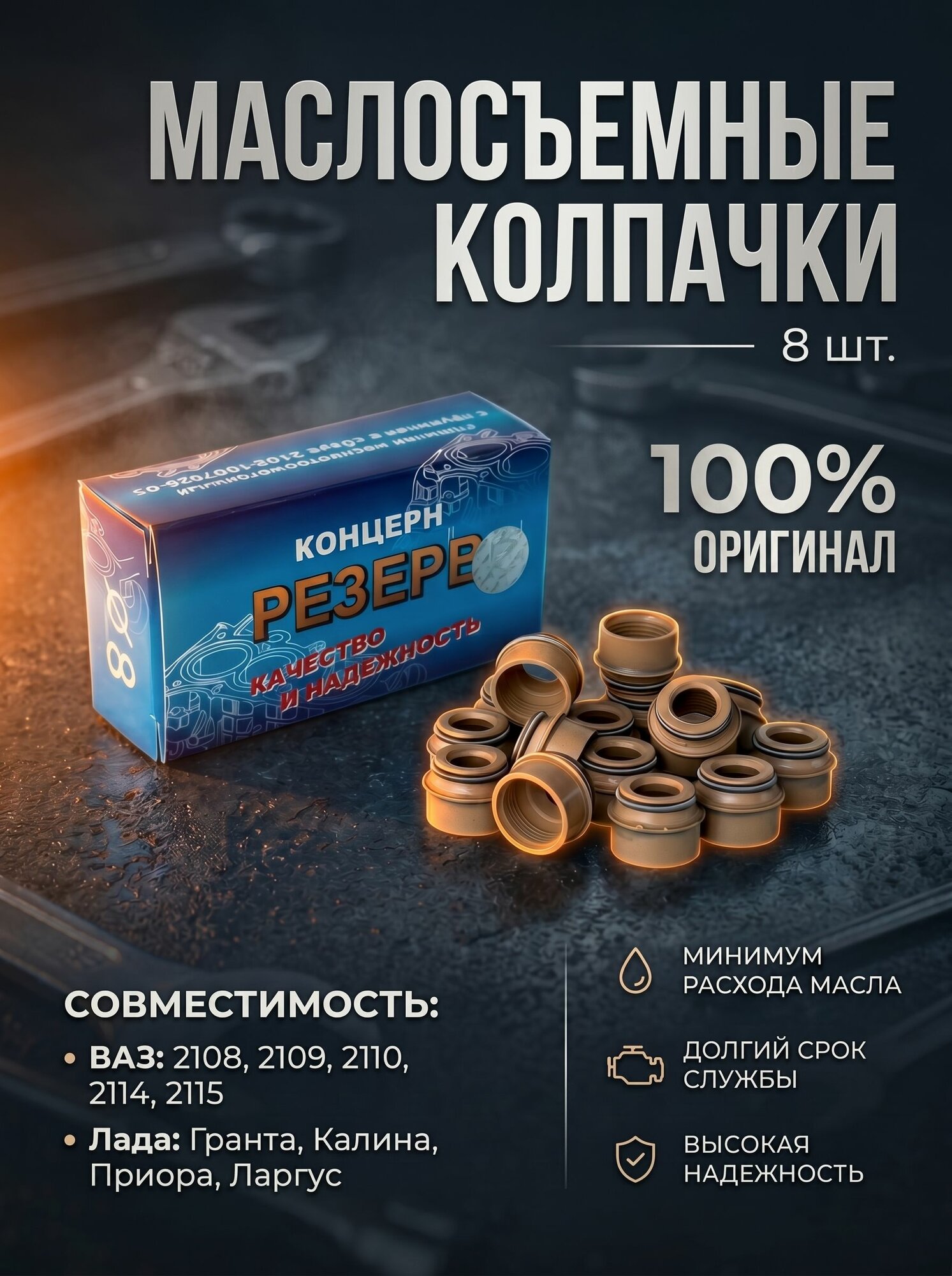 Комплект маслосъемных колпачков для 8 кл ЗМЗ 406; Резерв оригинал