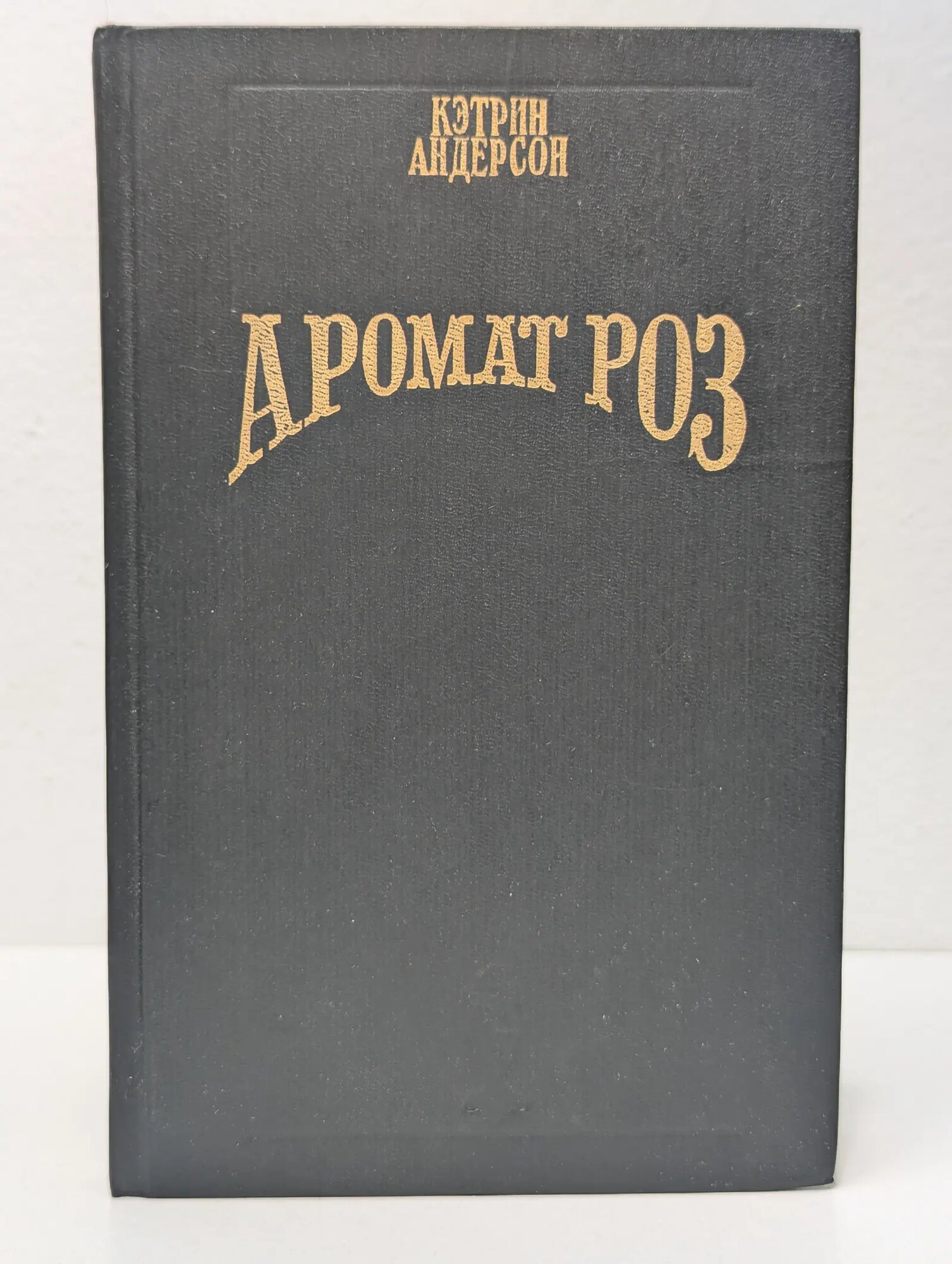 Волшебный Купидон. Аромат роз Андерсон Кэтрин 1995