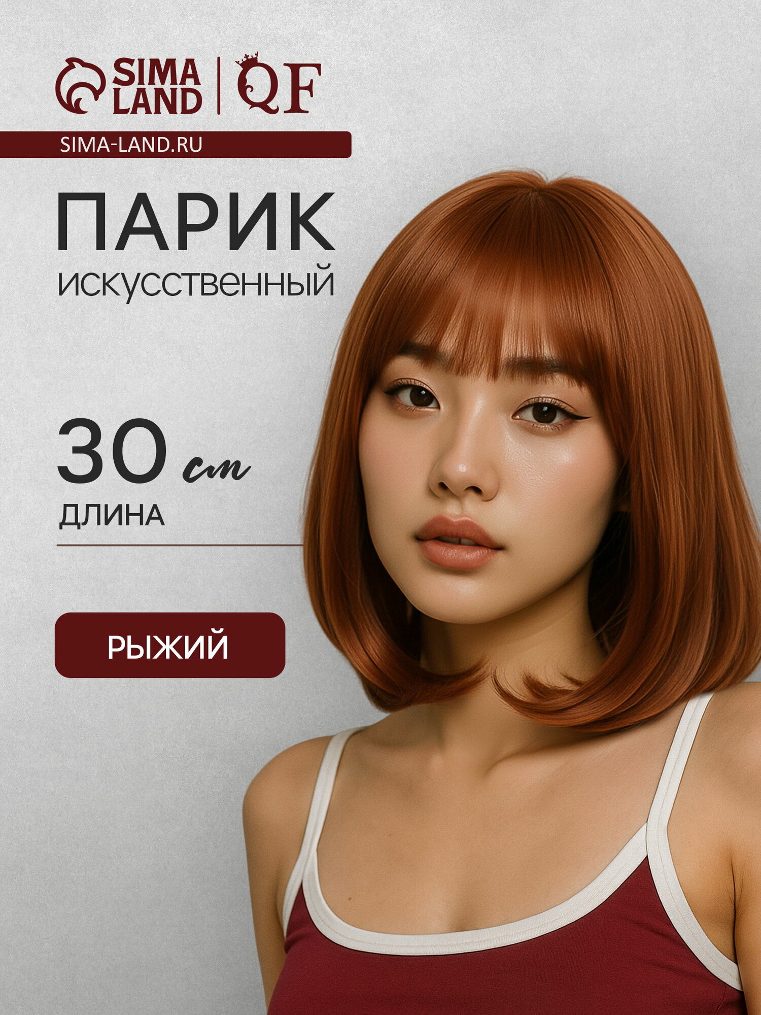 Парик искусственный, с чёлкой, имитация кожи, 30 см, рыжий, вид: парики