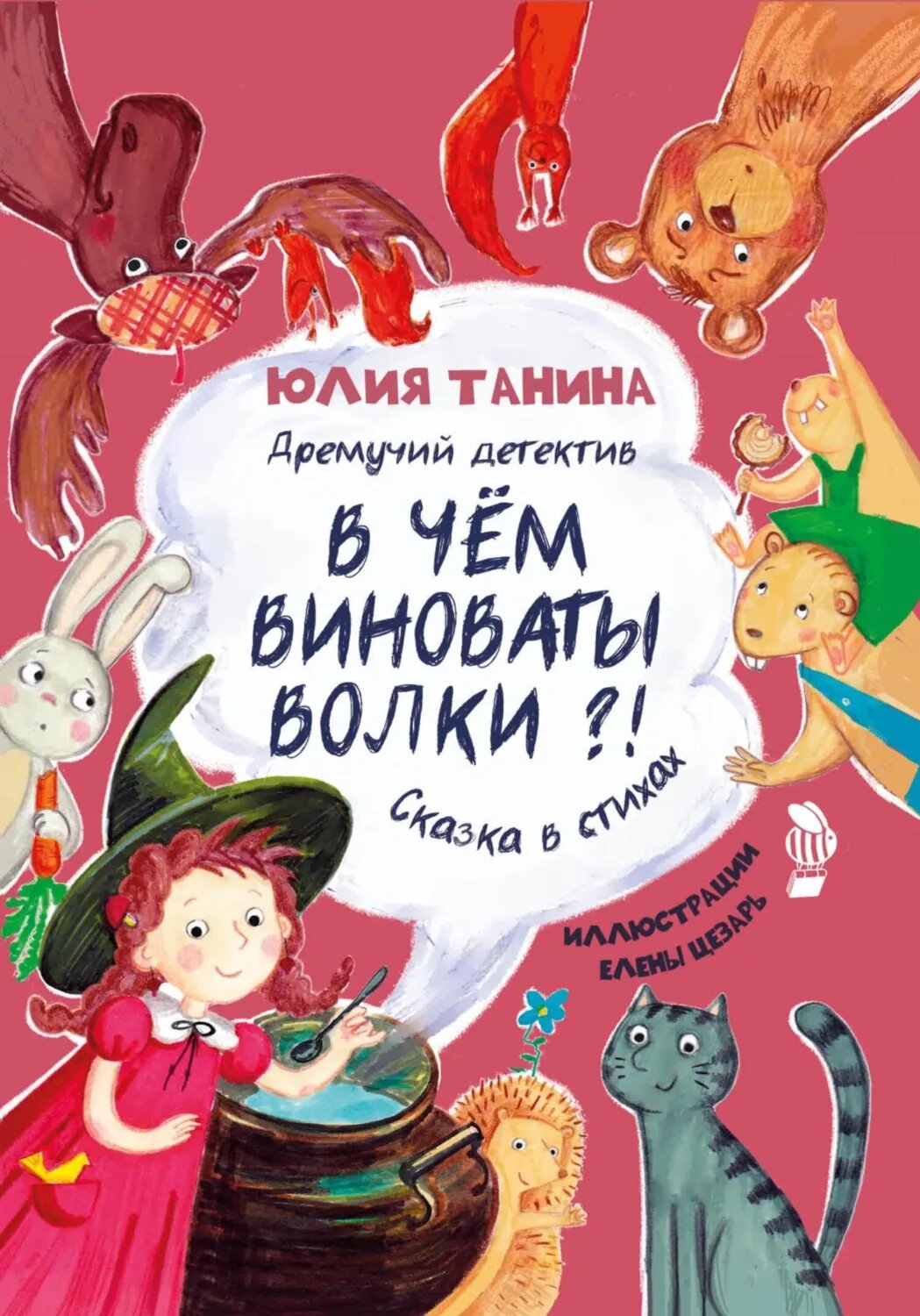 Дремучий детектив. В чем виноваты волки? [Цифровая книга]