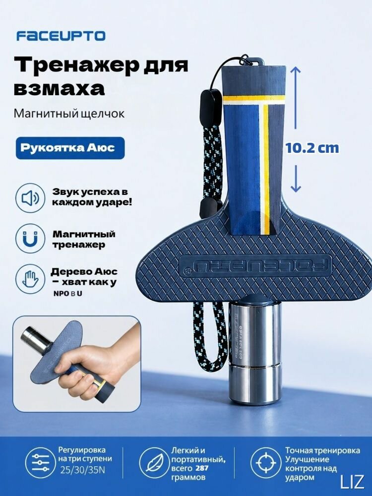Тренажер для взмаха FACEUP TO магнитный с щелчком 10.2 см, ручка Аюс, регулировка 25/30/35N, 287 г, для тренировок