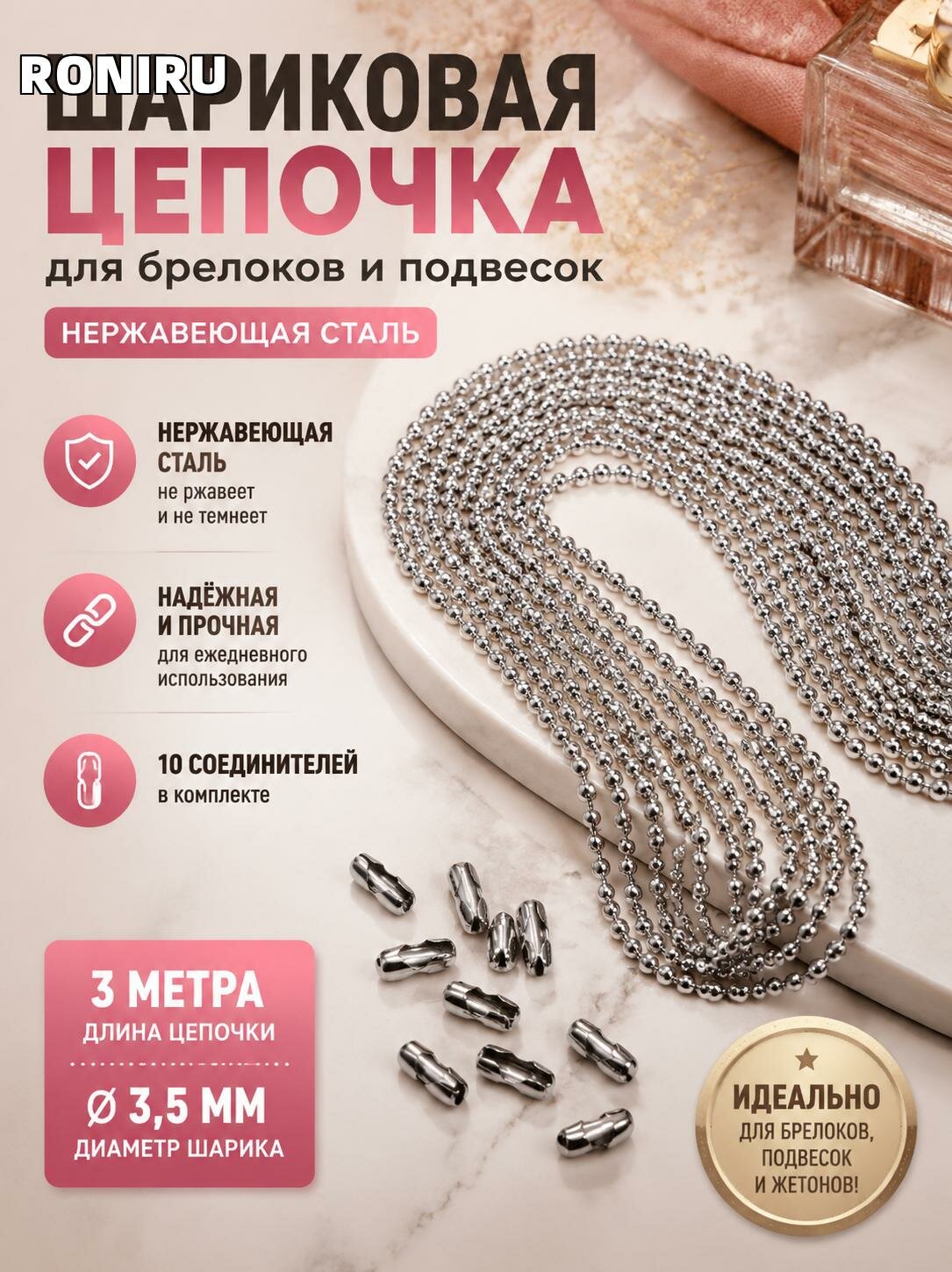 Шариковая цепочка для брелоков и подвесок, 3 м, Ø3,5 мм, нерж. сталь, 10 соединителей — фурнитура для жетонов!