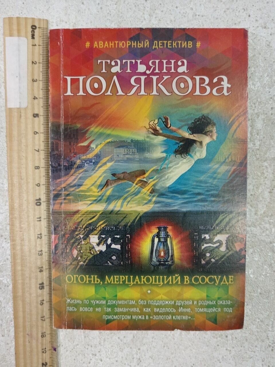 Огонь, мерцающий в сосуде. Полякова Татьяна Викторовна