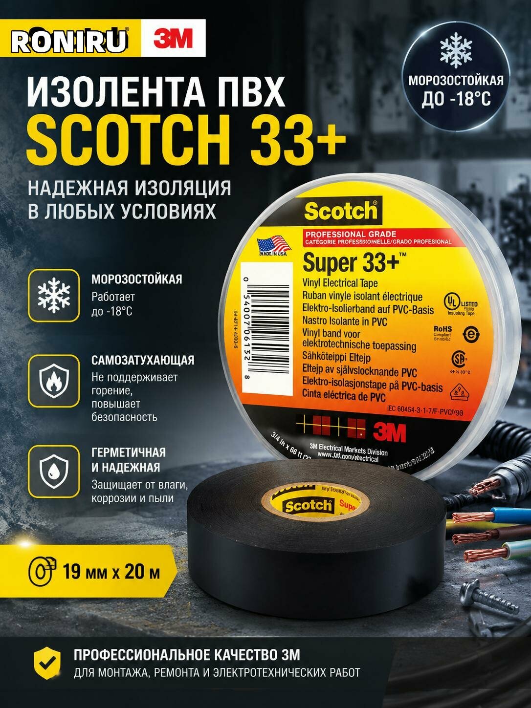 Изолента ПВХ Scotch 33+ 19 мм х 20 м - морозостойкая самозатухающая герметизирующая изоляционная лента 3M кабельная