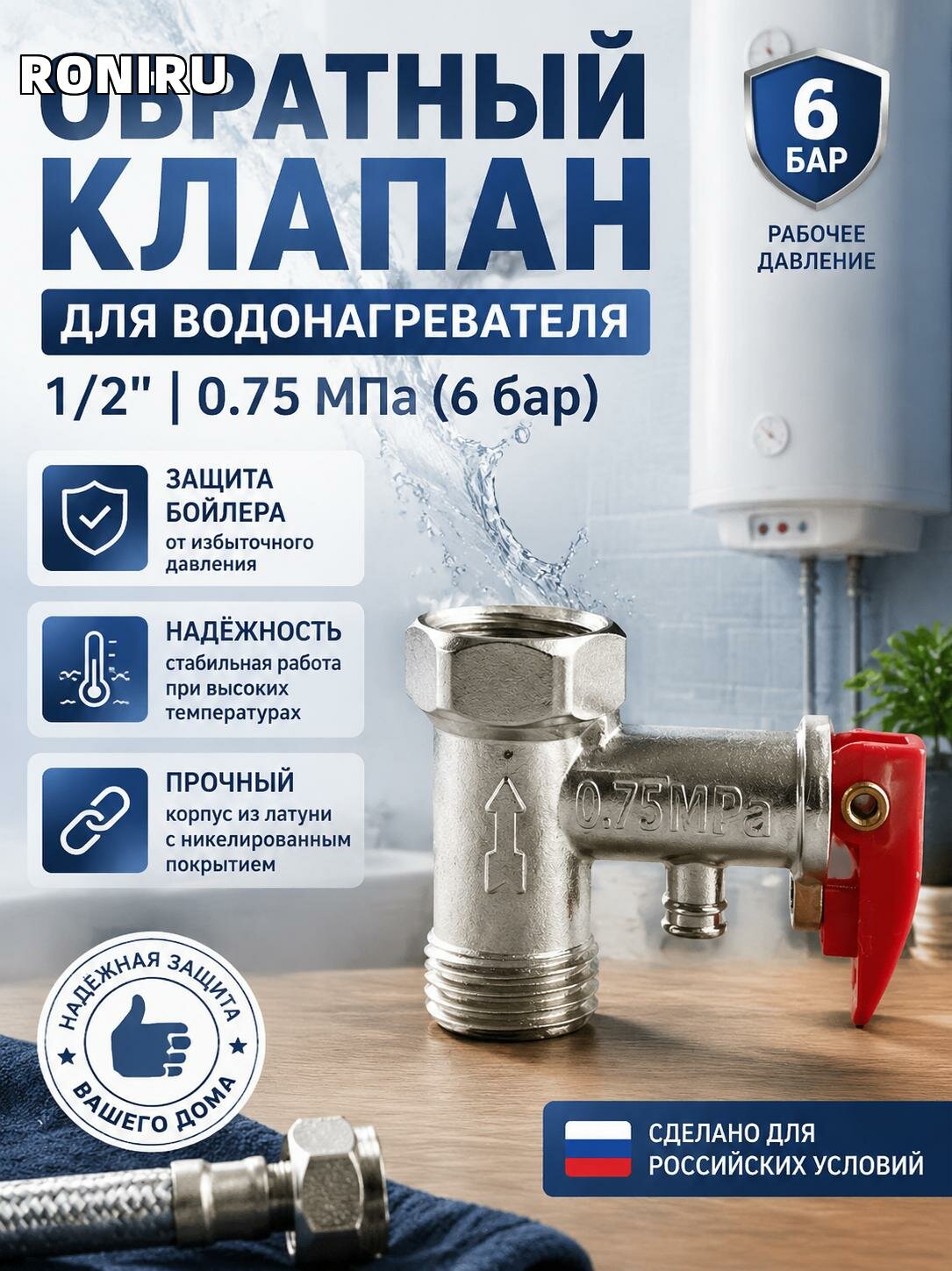 Обратный клапан для водонагревателя 1/2 дюйма — предохранительный клапан 6 бар, защита бойлера от перепадов в быту