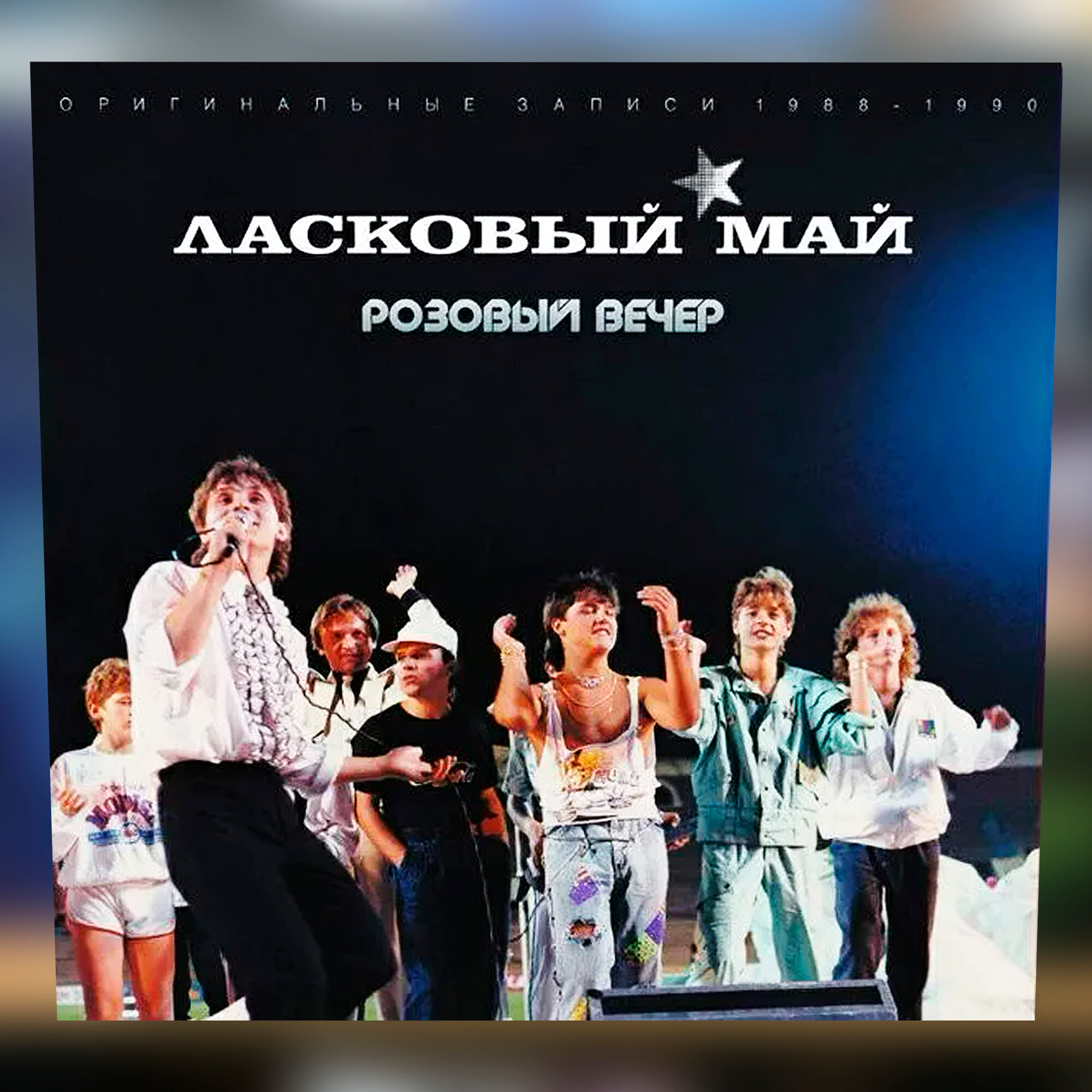 Ласковый Май "Розовый Вечер" LP - седьмой альбом на виниле