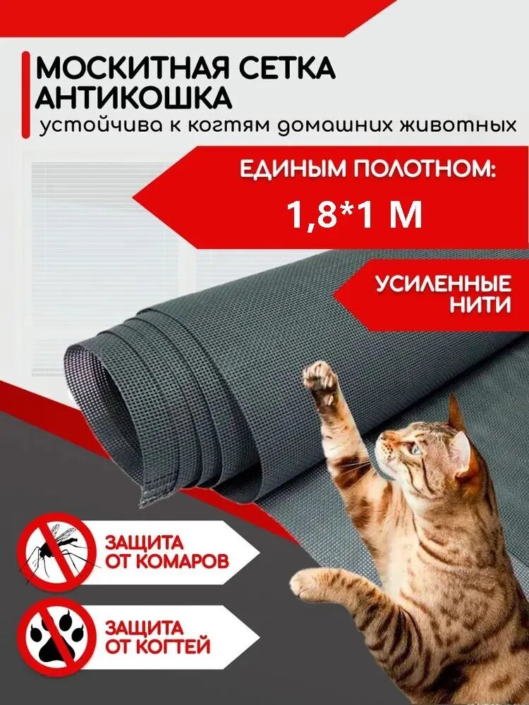Москитная сетка на окно 1,8*1 м, полотно от комаров, мух и насекомых