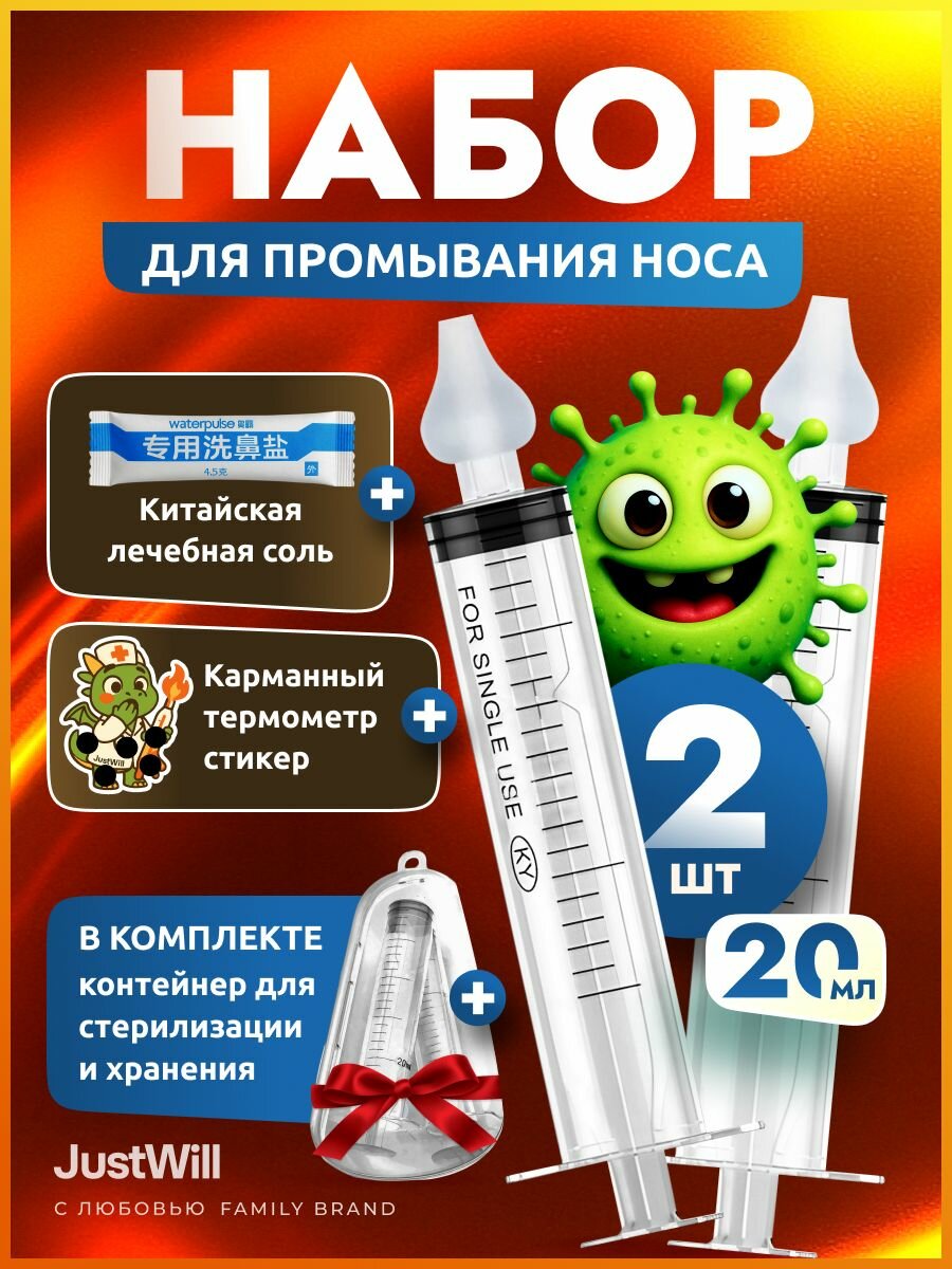 Шприц для промывания носа 20 мл 2 шт с насадками, назальный ирригатор для детей и взрослых набор для промывания носа JustWill