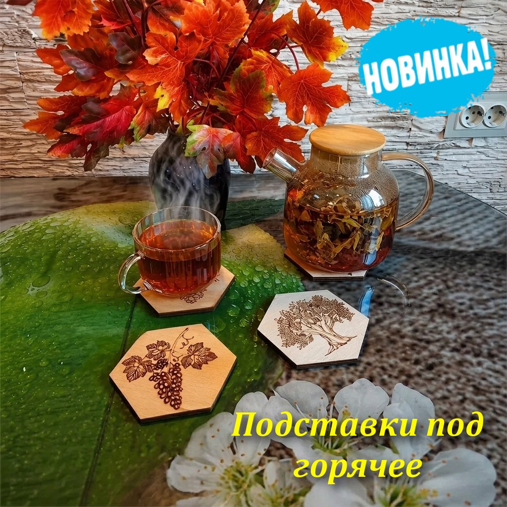 Подставка под кружку. Новинка. Набор 4 шт.
