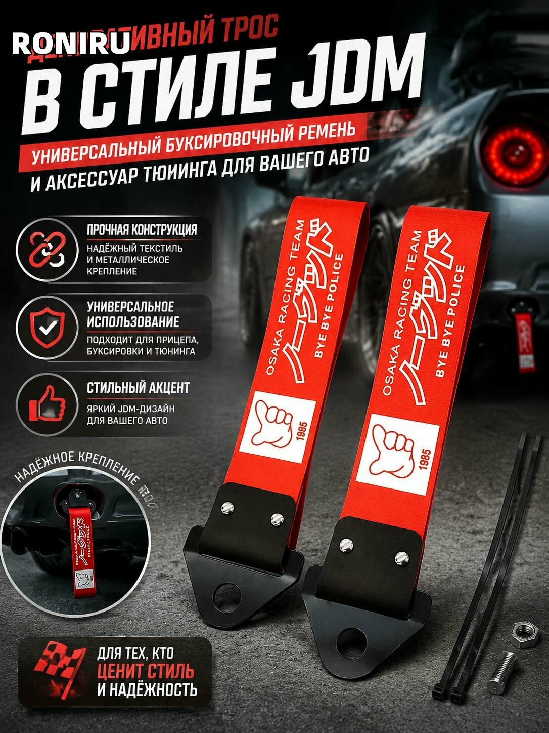 Декоративный трос для прицепа в стиле JDM — универсальный буксирный ремень и аксессуар тюнинга для вашего авто