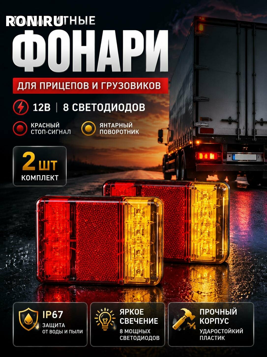 Габаритные фонари 12В с 8 светодиодами, IP67, для прицепов и грузовиков, янтарные поворотники, красные стоп-сигналы