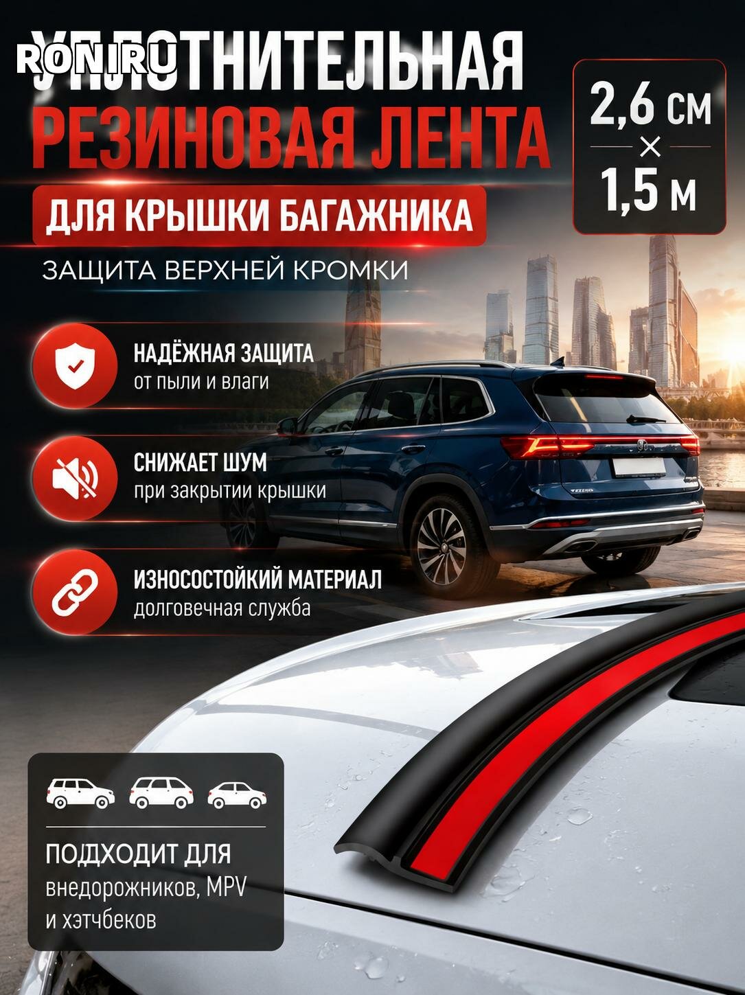 Уплотнительная резиновая лента для крышки багажника, защита верхней кромки 2,6 см x 1,5 м черная для внедорожника MPV и хэтчбека