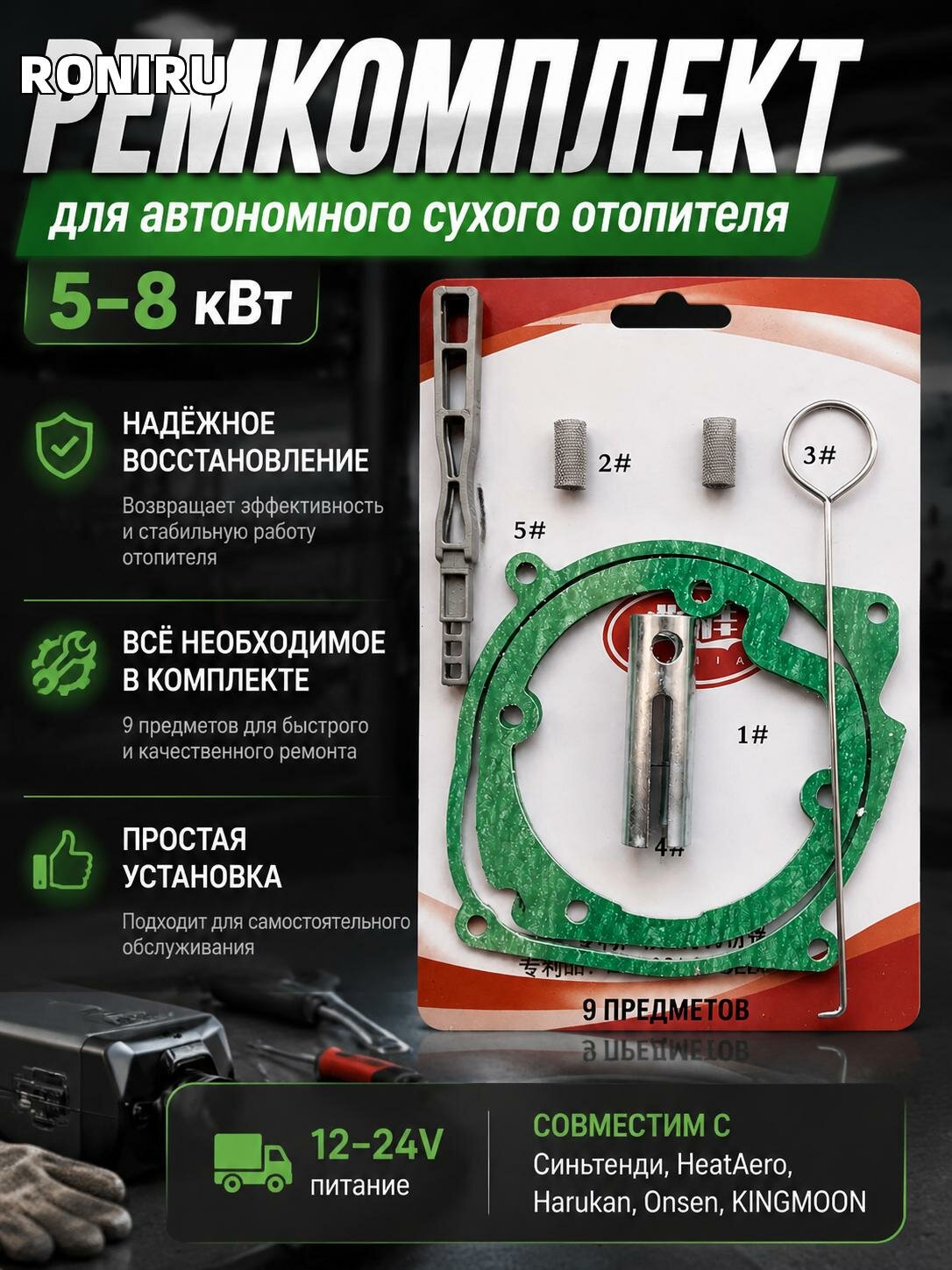 Ремкомплект для автономного сухого отопителя 5 кВт–8 кВт для обслуживания 12–24V, совместим с Синьтенди, HeatAero, Harukan, Onsen, KINGMOON