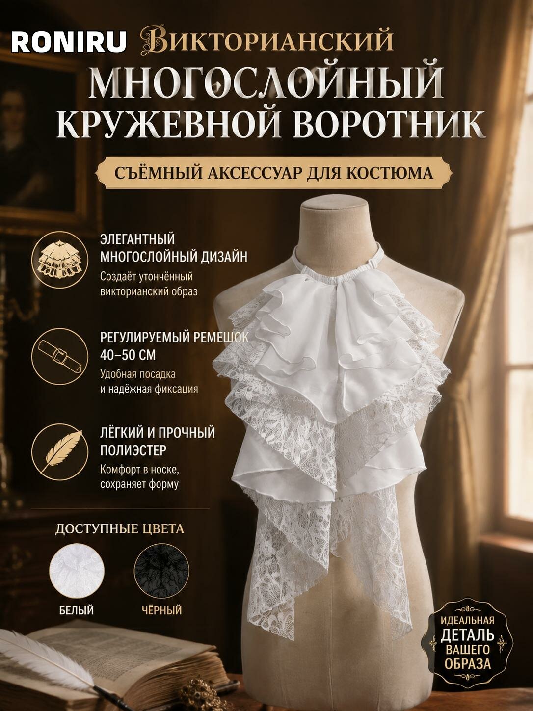 Викторианский многослойный кружевной воротник, съёмный аксессуар для костюма из полиэстера с регулируемым шейным ремешком 40–50 см, белый и чёрный