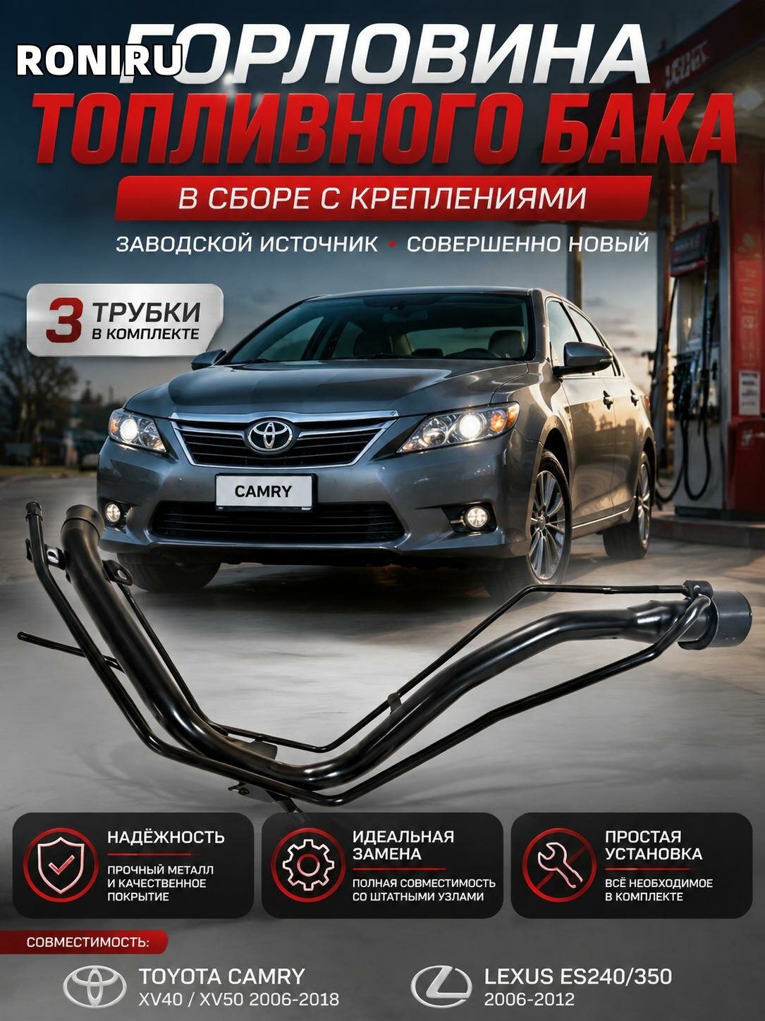 Горловина топливного бака в сборе с креплениями для Toyota Camry XV40 XV50 2006-2018, совместима с Lexus ES240/350 2006-2012, 3 трубки, замена штатной