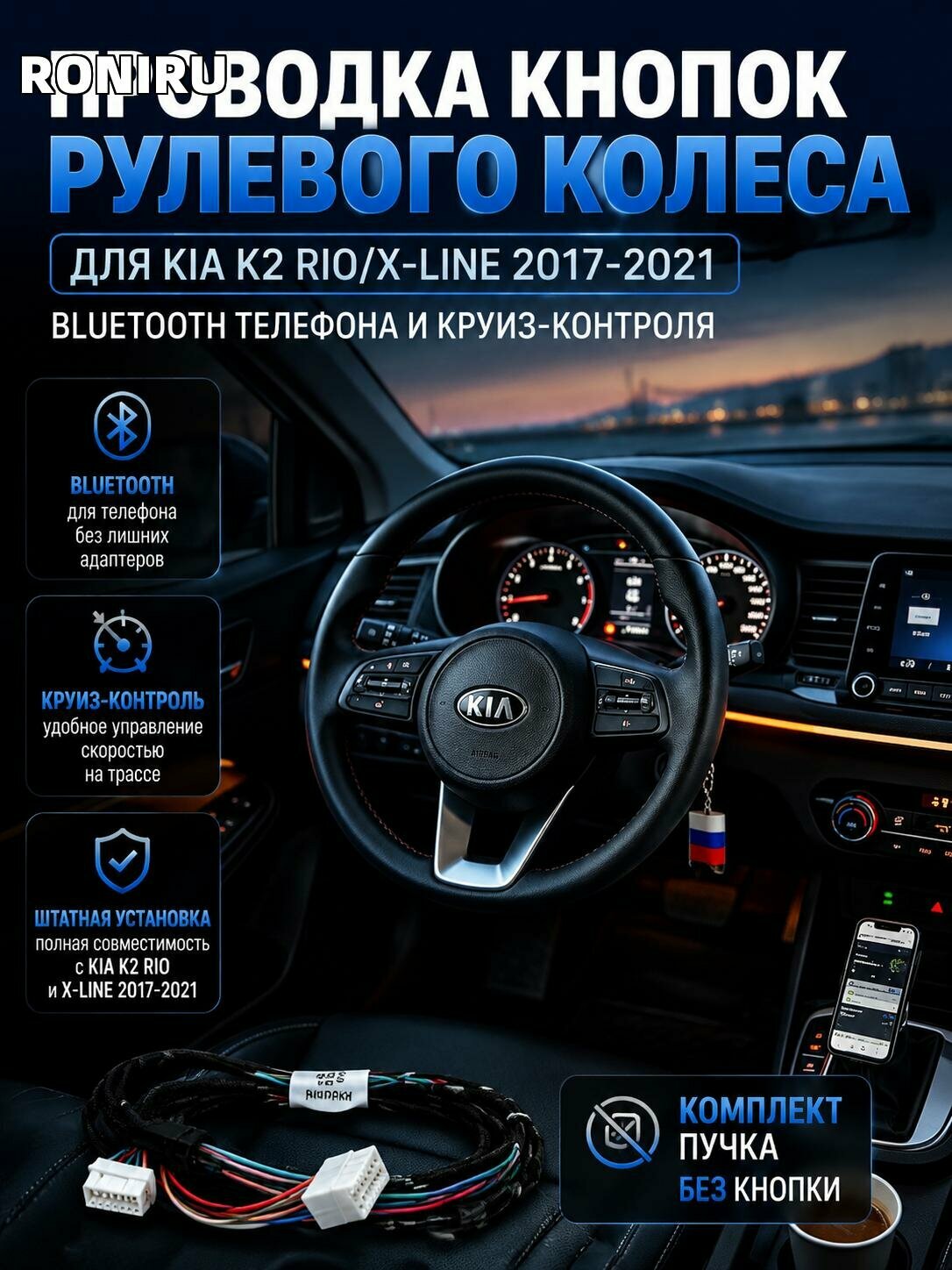 Проводка кнопок рулевого колеса для KIA K2 RIO/X-Line 2017-2021, для Bluetooth телефона и круиз контроля, комплект пучка без кнопки