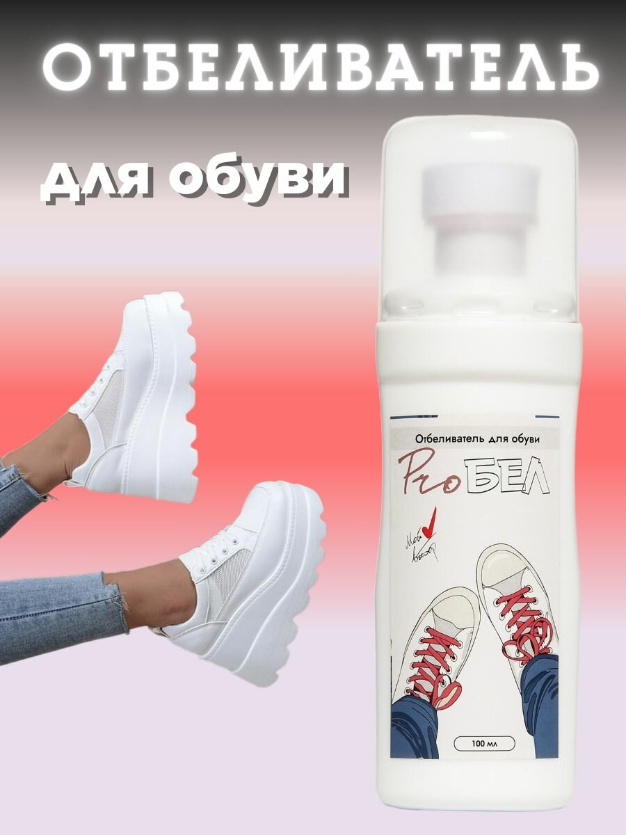 Средство для обновления белой обуви