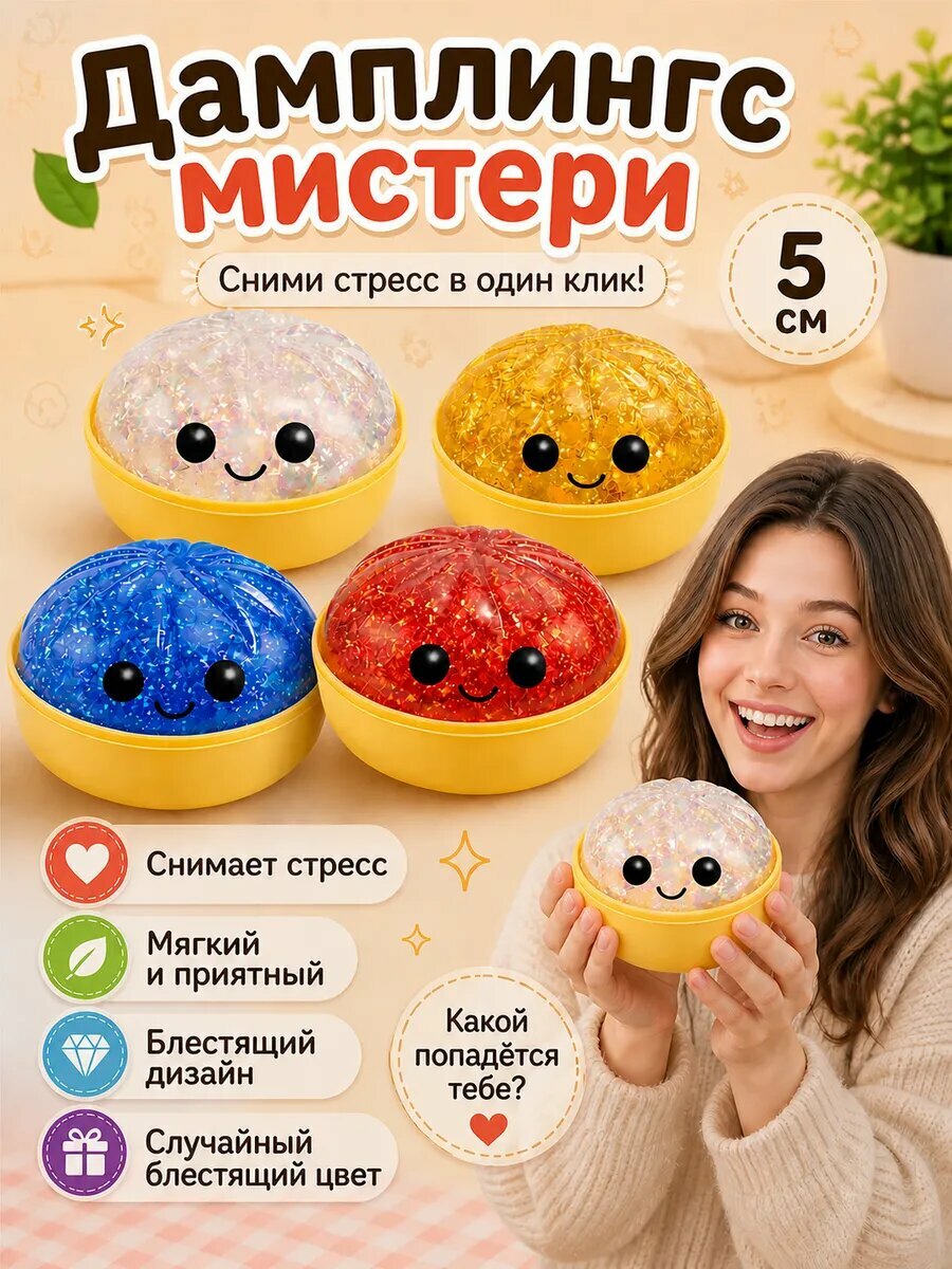 Дамплекс пельмени антистресс хинкали Мистери дамплингс 1 шт