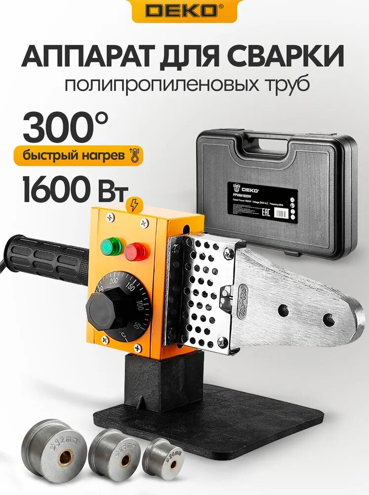 Аппарат для сварки полипропиленовых труб в кейсе, 3 насадки (20-32 мм), 1600 Вт DEKO PPWM1600WDR