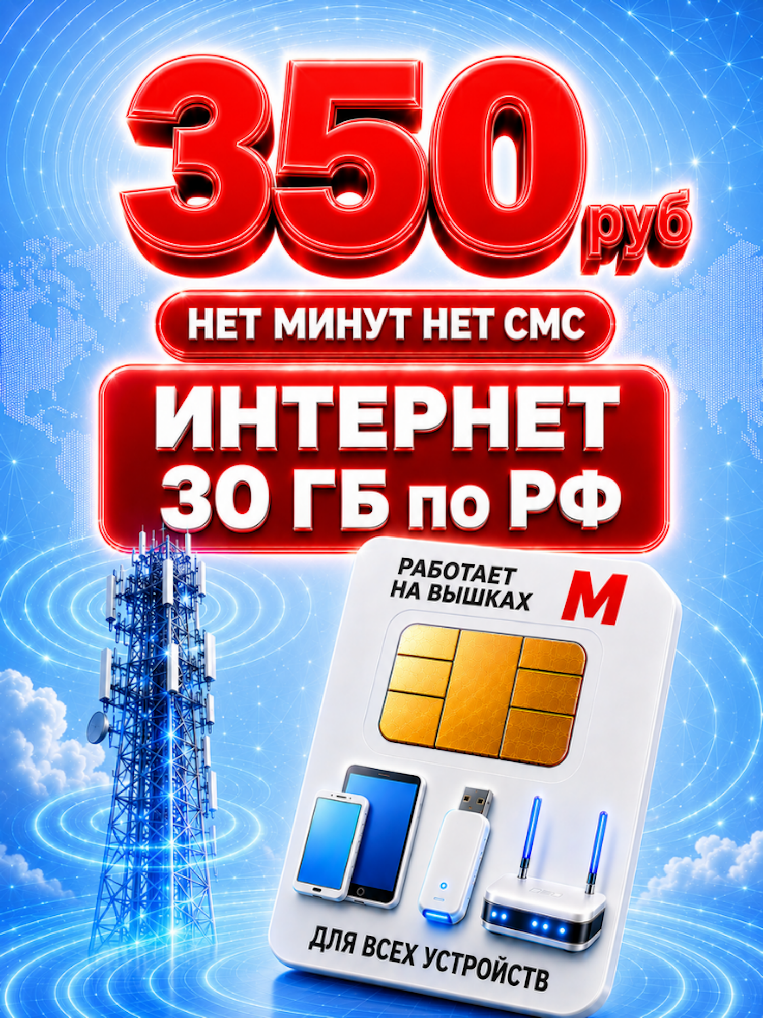 Сим карта безлимитный интернет по РФ - тариф 350 рублей в месяц 30 гб для любых устройств 4G LTE YV2MS