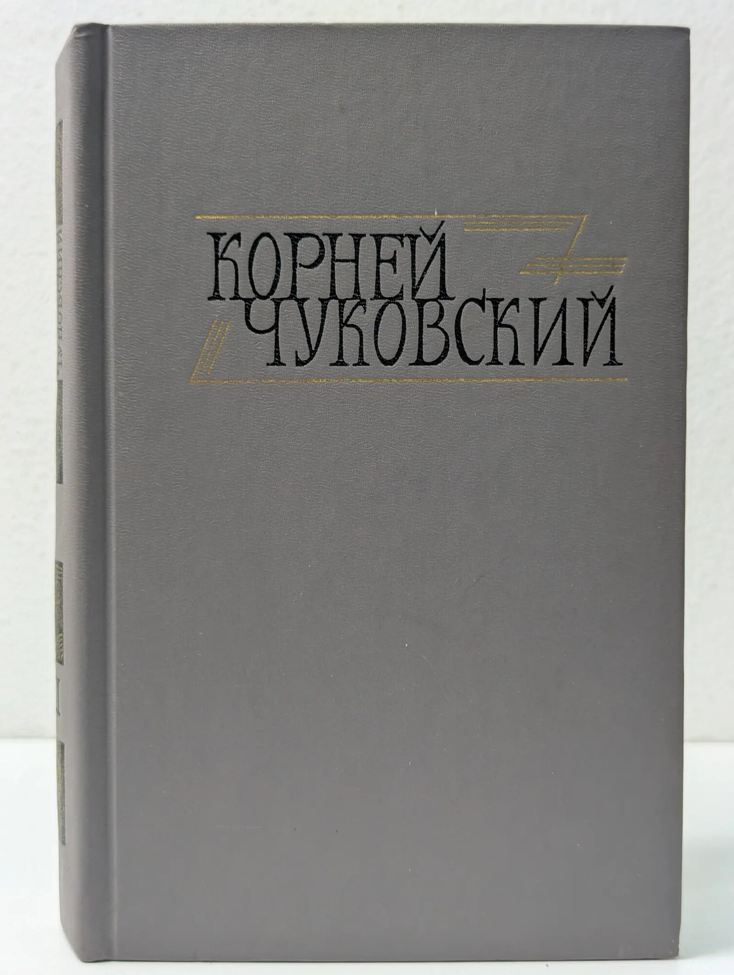 Библиотека Огонек. Корней Чуковский. Собрание сочинений в 2 томах. Том 2 Чуковский Корней Иванович 1990