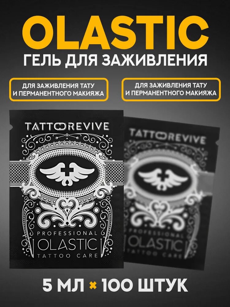 Tattoo REVIVE Olastic - гель для заживления и ухода тату и татуажа 5ML - 100 шт