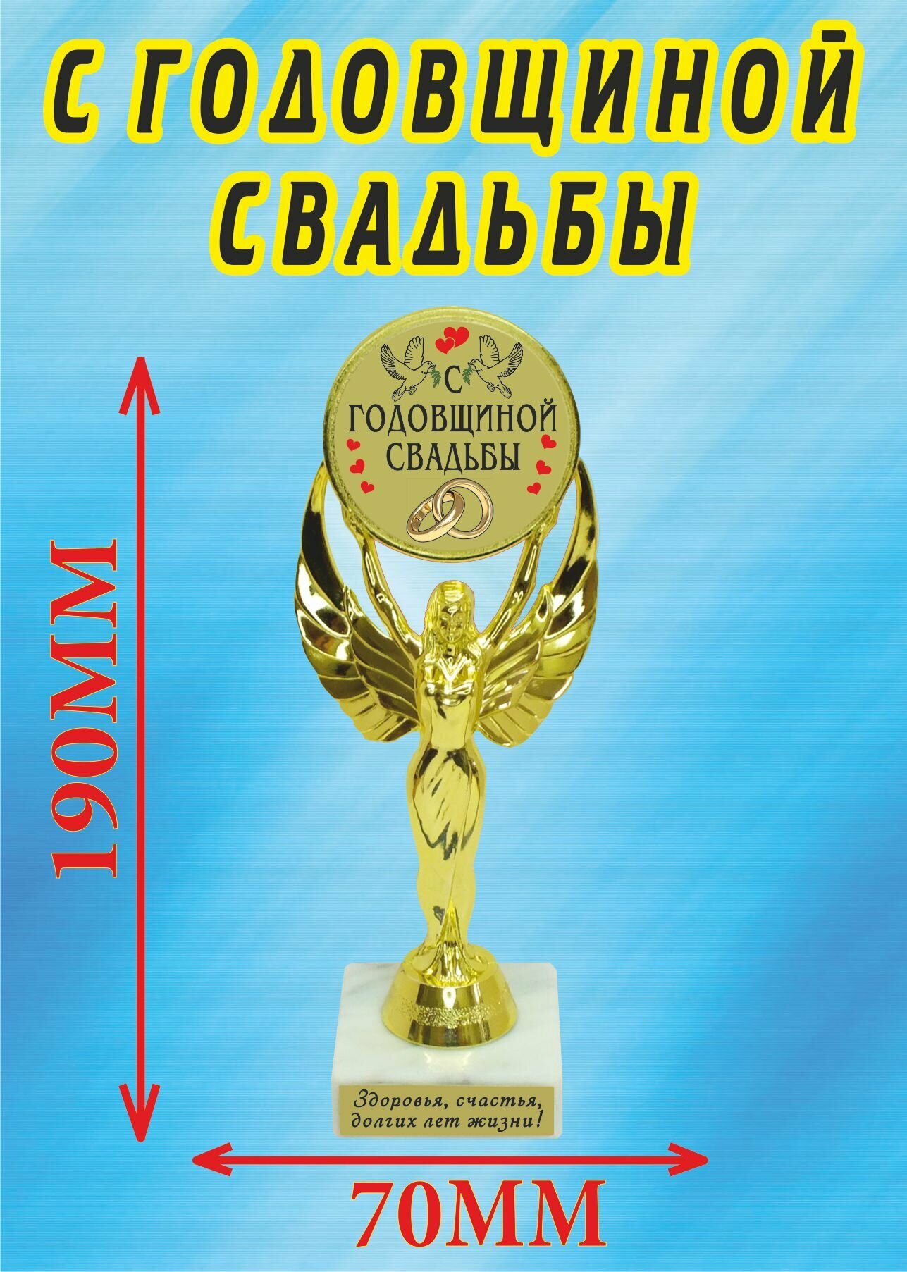 Кубок подарочный "С годовщиной свадьбы!".