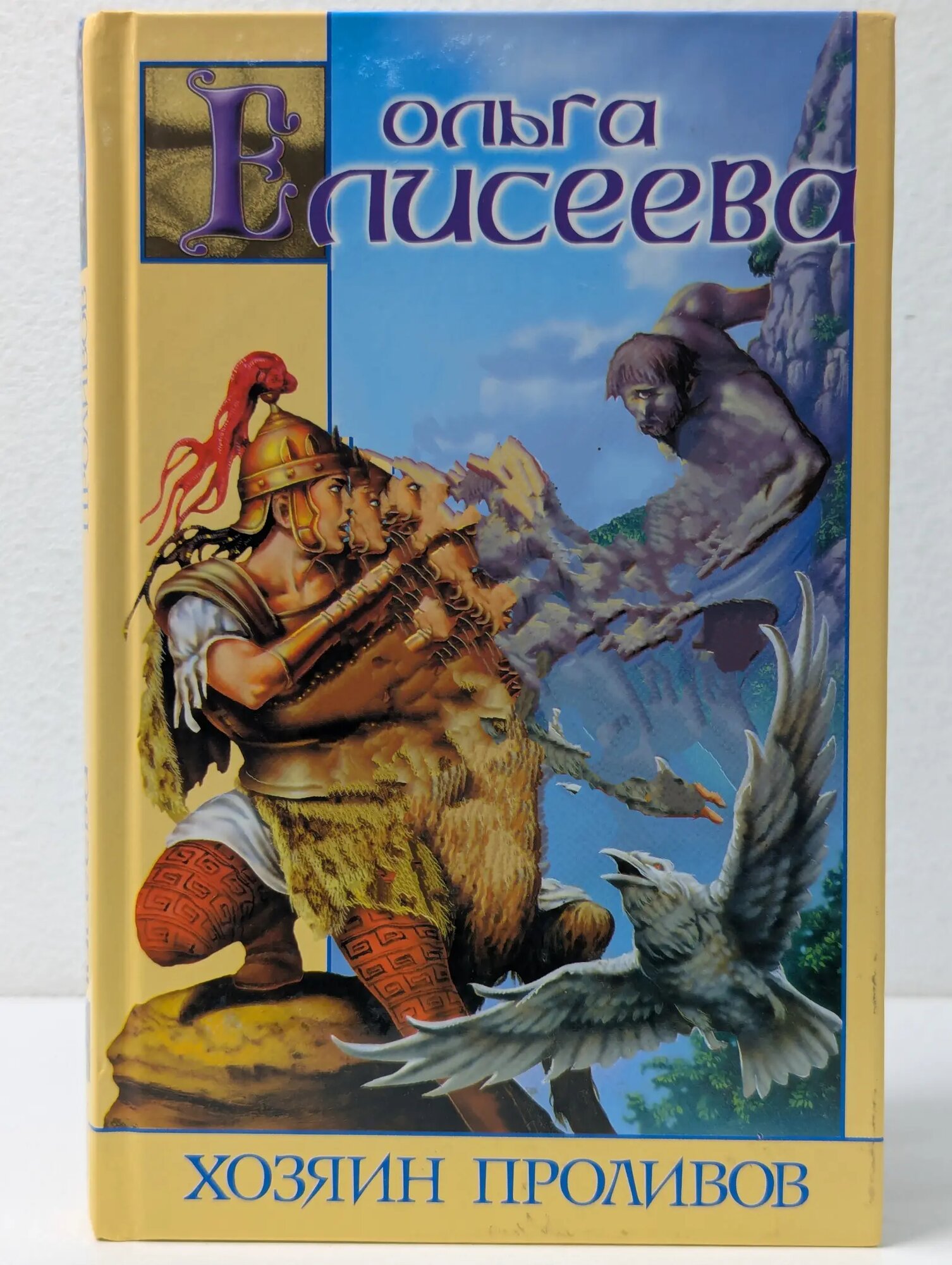 Заклятые миры. Хозяин проливов Елисеева Ольга Игоревна 2003