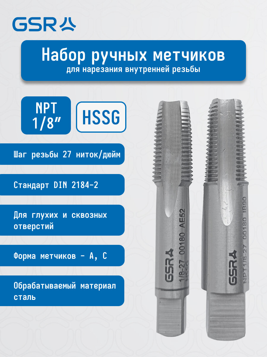 Метчики ручные NPT 1/8-27 дюймовые комплект 2 шт DIN 2184-2 HSS-G GSR B00181020