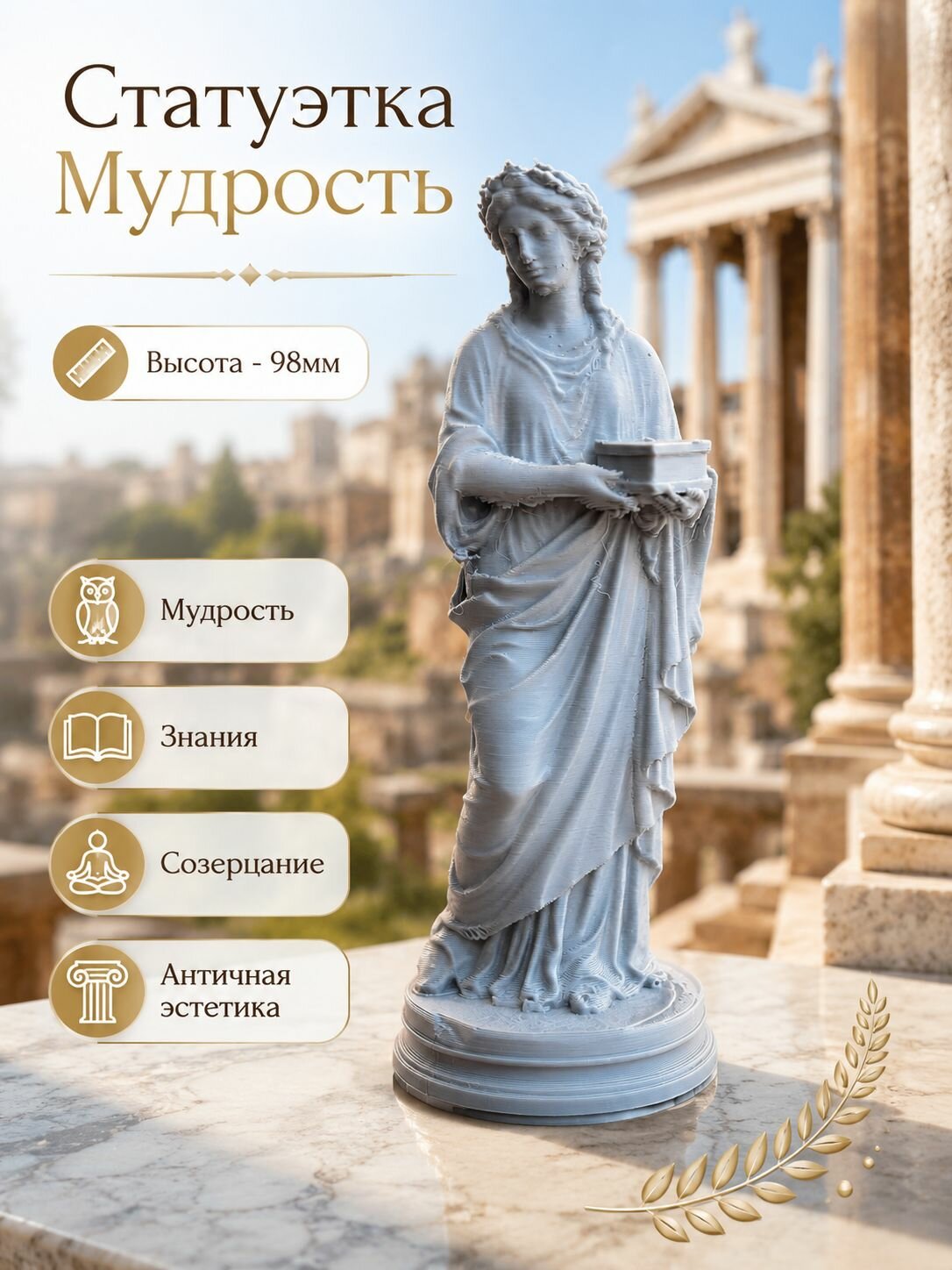 Статуэтка Мудрость настольная малая 3D фигурка