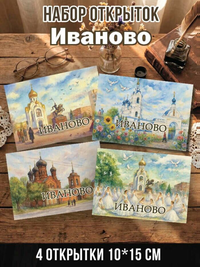 Набор открыток Иваново 4 шт 10х15 см