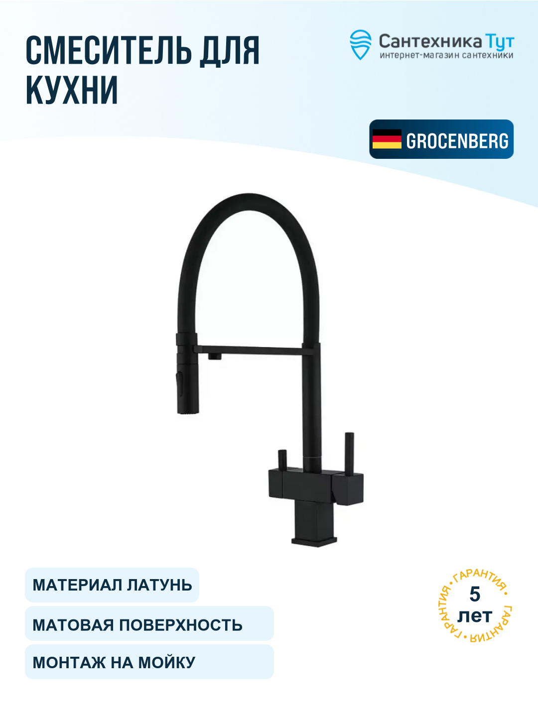 Смеситель для кухни Grocenberg GB4098BL черный матовый, с гибким изливом и краном для питьевой воды, рычажный, латунь