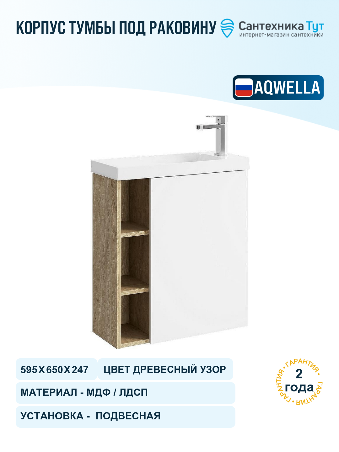 Корпус тумбы под раковину Aqwella Альба 60 R ALB0106RDD подвесной Дуб Давос