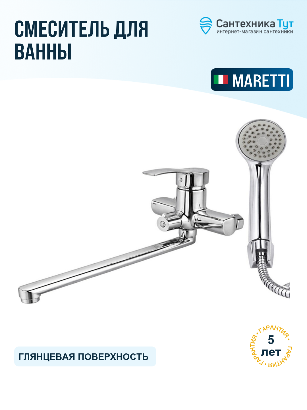 Смеситель для ванны Maretti Project PR22RP270-D универсальный цвет Хром