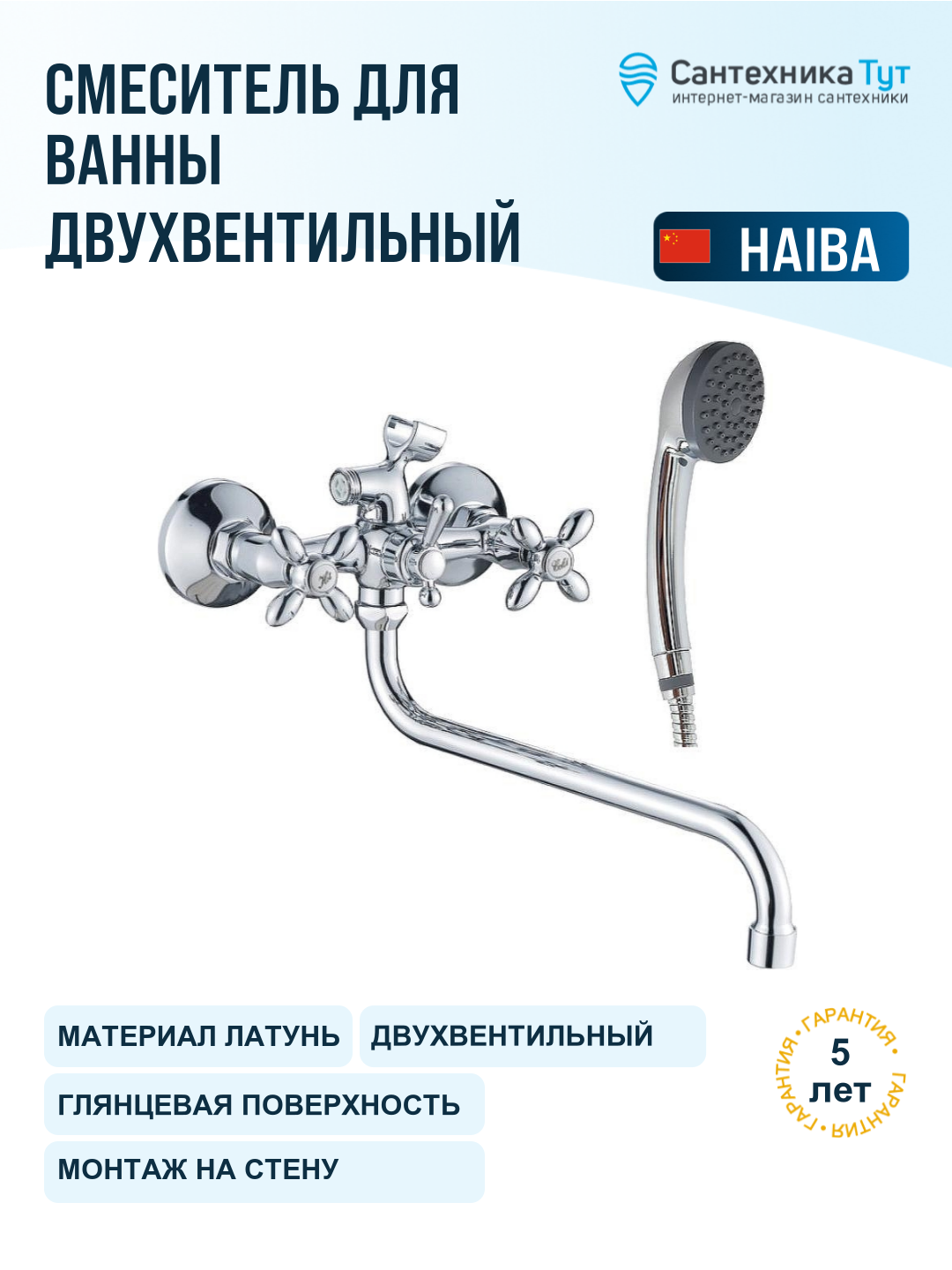 Смеситель для ванны Haiba HB2227 хром, универсальный, вентильное управление, латунь