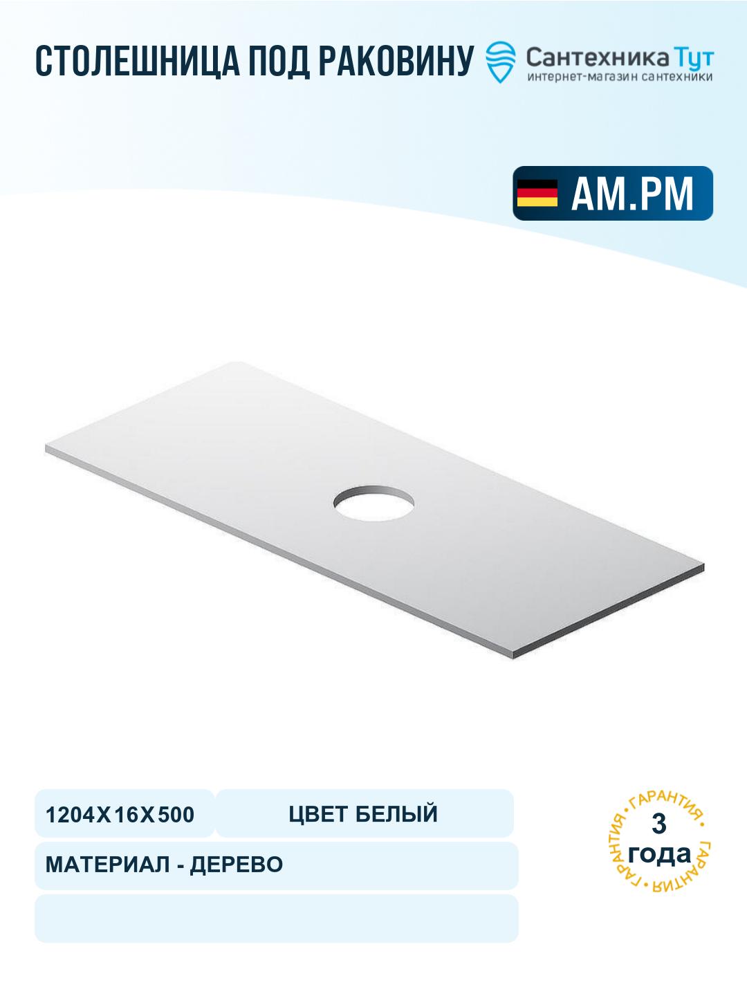 Столешница под раковину AM.PM Func 120 M8FST1200WM Белая матовая